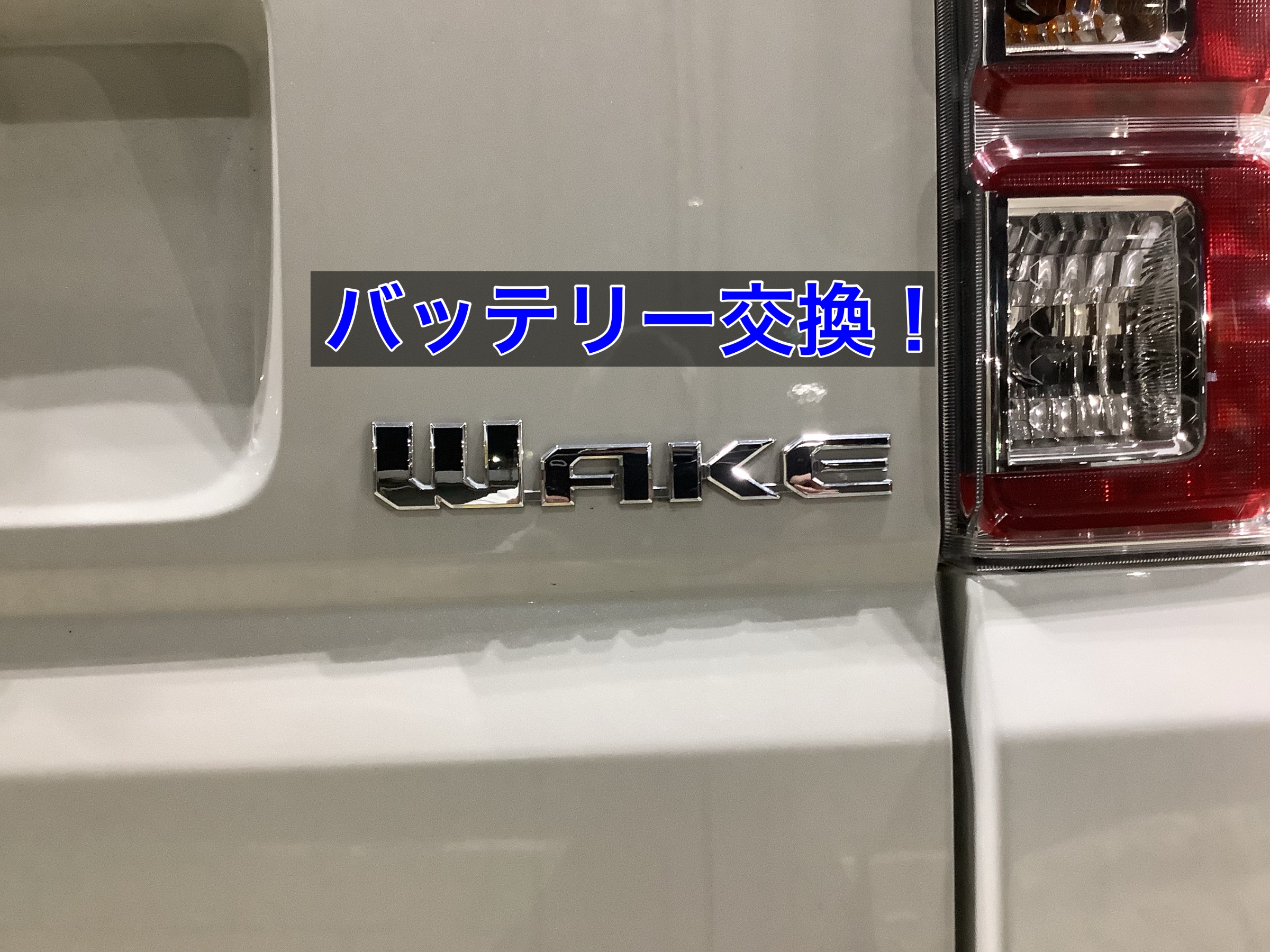ダイハツ ウェイク バッテリー交換 ダイハツ ウェイク メンテナンス商品 サービス事例 タイヤ館 めじろ台 東京都のタイヤ