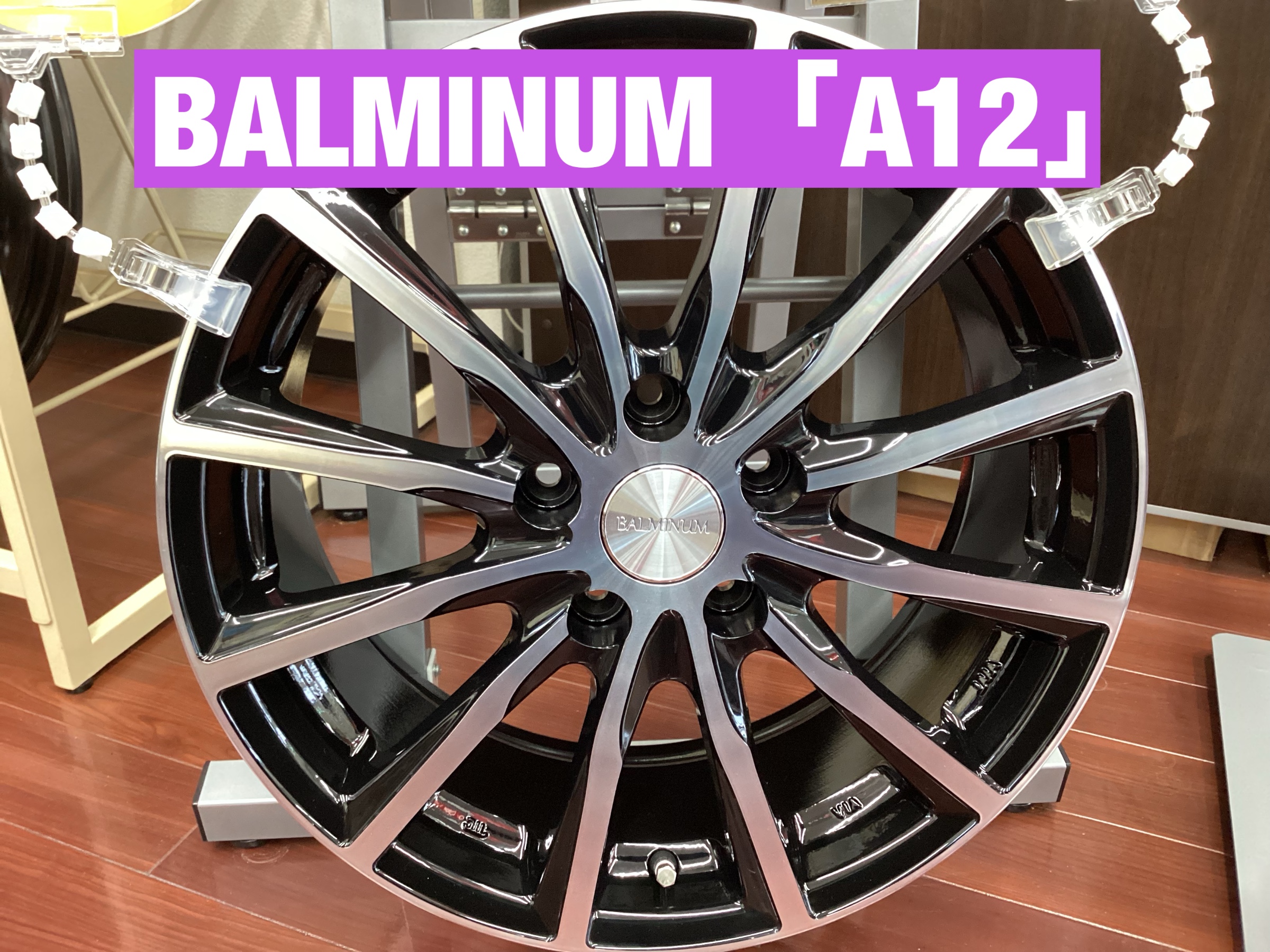 当店オススメ「アルミホイール紹介 BALMINUM A12(バルミナエー12)」 | 店舗おススメ情報 | タイヤ館 千葉ニュータウン（千葉県）