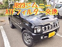 JB23ジムニーのATFとストレーナ交換 動画あります | 店舗おススメ情報 | タイヤ館 恵庭（北海道）