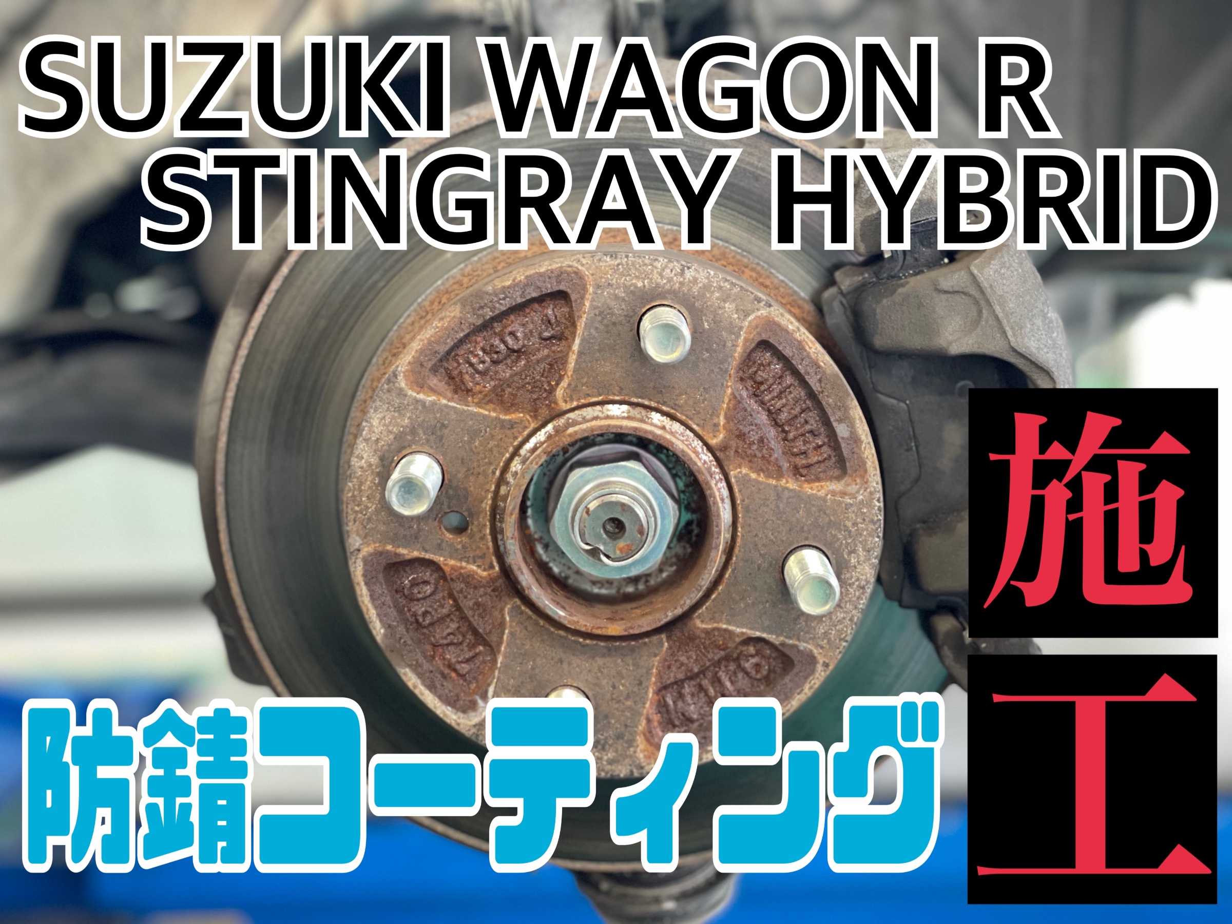 スズキ ワゴンRスティングレー ハイブリッド MH55S 防錆コーティング | 店舗おススメ情報 | タイヤ館 姫路（兵庫県）