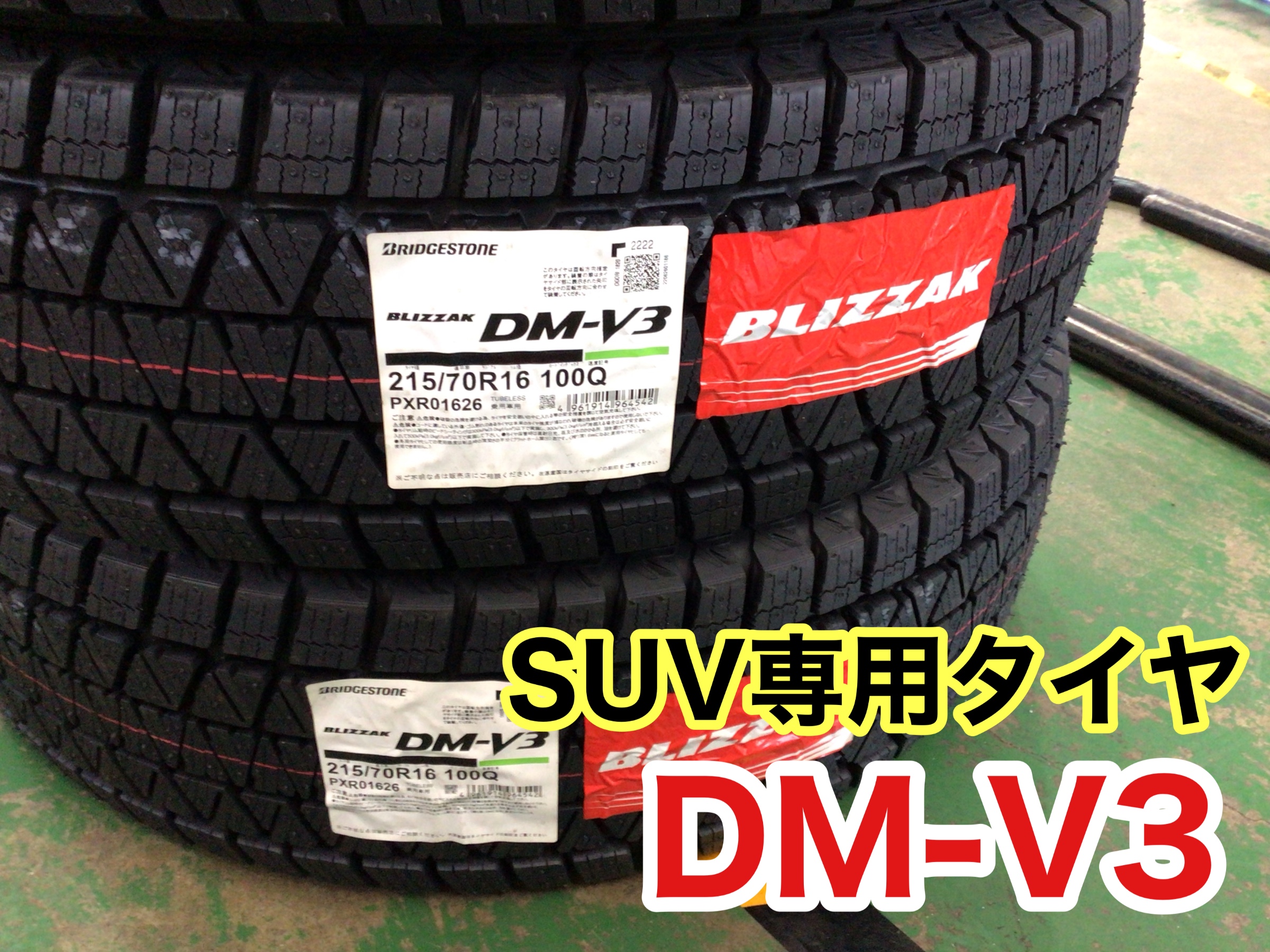 大人気！SUV専用タイヤ『DM-V3』三菱・デリカD:5に取り付けしました！ | 店舗おススメ情報 | タイヤ館 寺尾（新潟県）