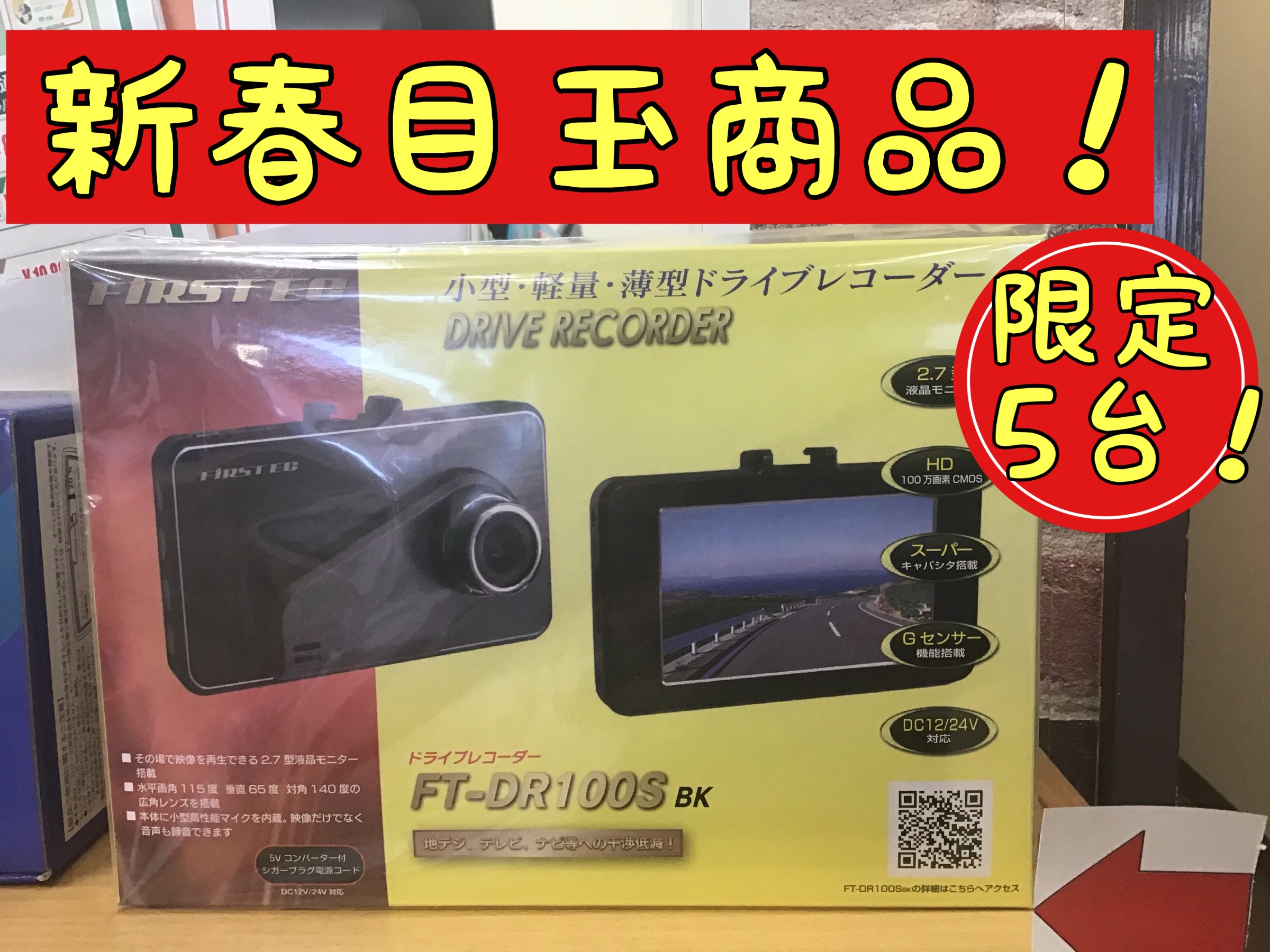 【新春セール目玉商品】前方タイプドライブレコーダー 【FT-DR100S】 | 店舗おススメ情報 | タイヤ館 横手（秋田県）