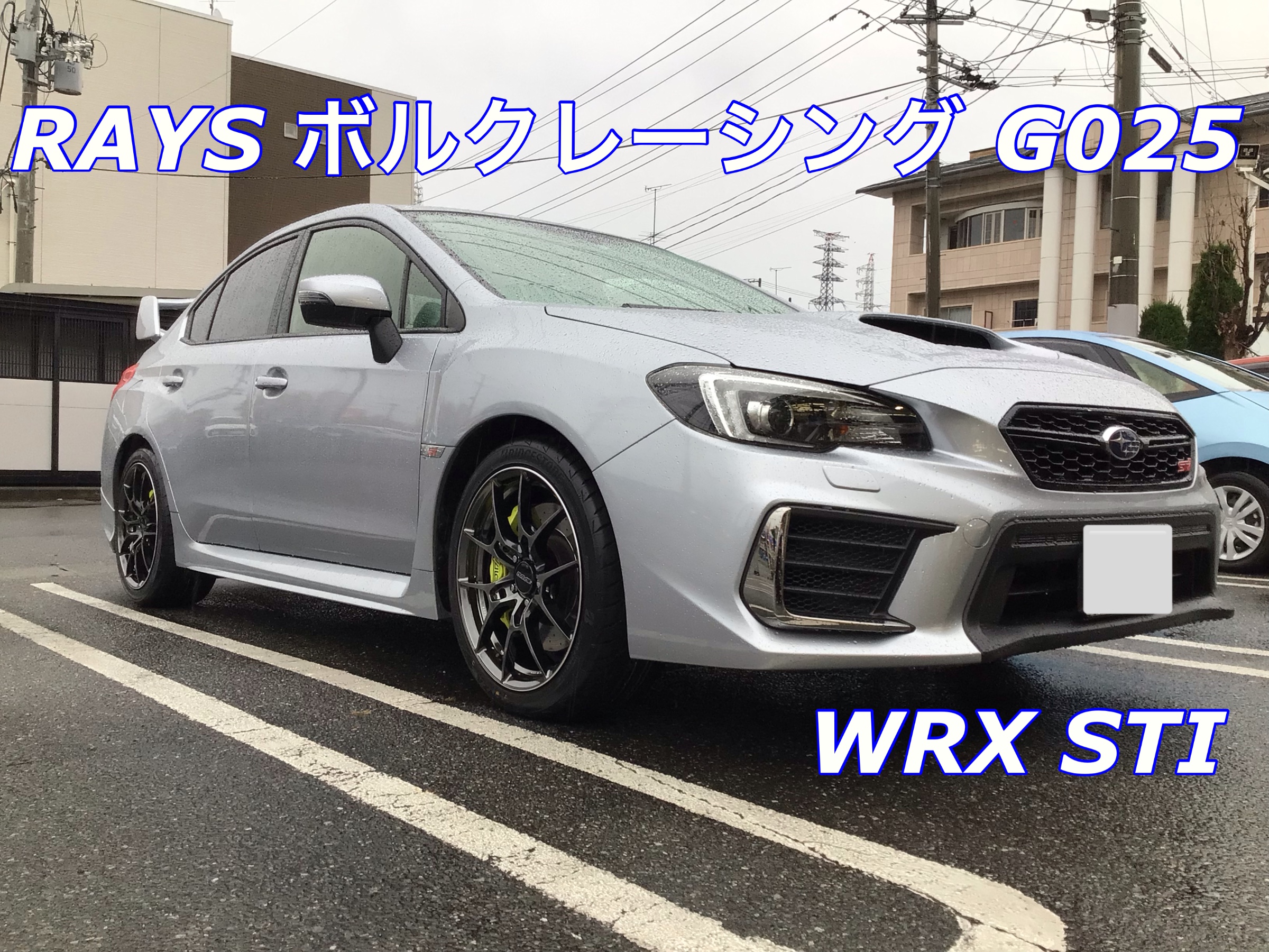 WRX STI × RAYS ボルクレーシングG025 装着 | 店舗おススメ情報 | タイヤ館 平（福島県）