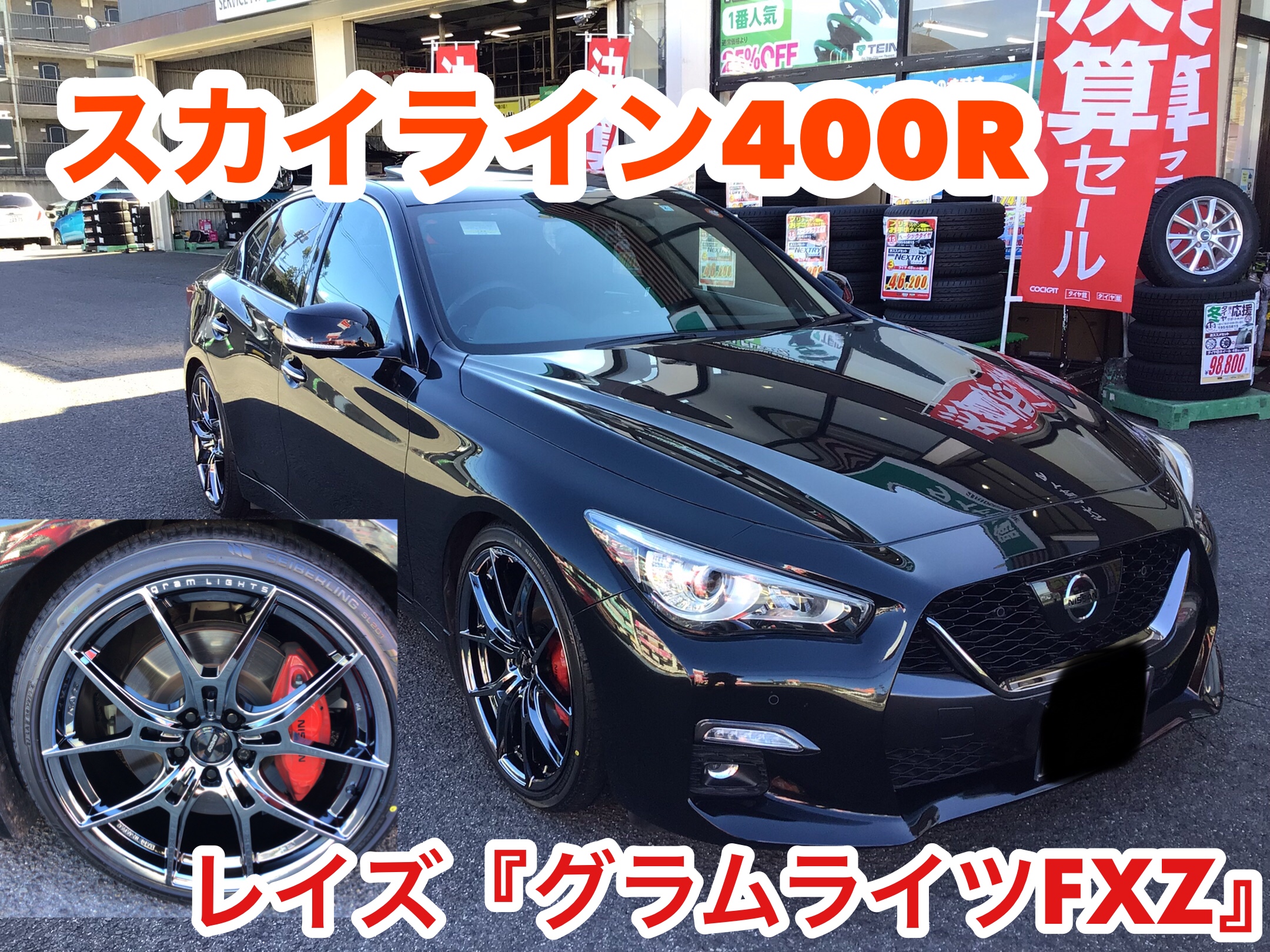 ★スカイライン400Rのホイール交換ご紹介★ | 店舗おススメ情報 | タイヤ館 大分（大分県）