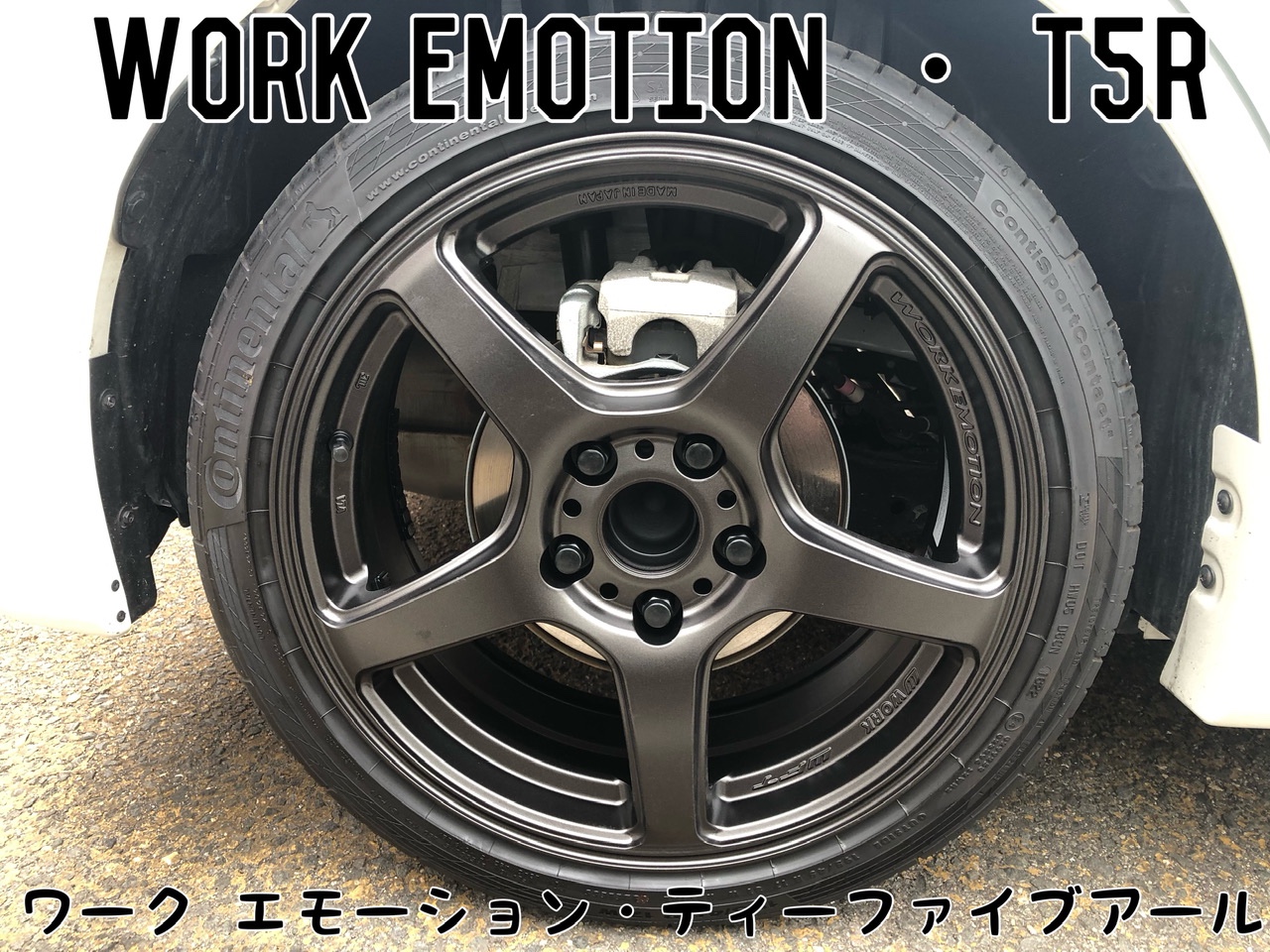 wheel: WORK EMOTION 取付 | 店舗おススメ情報 | タイヤ館 佐世保（長崎県）