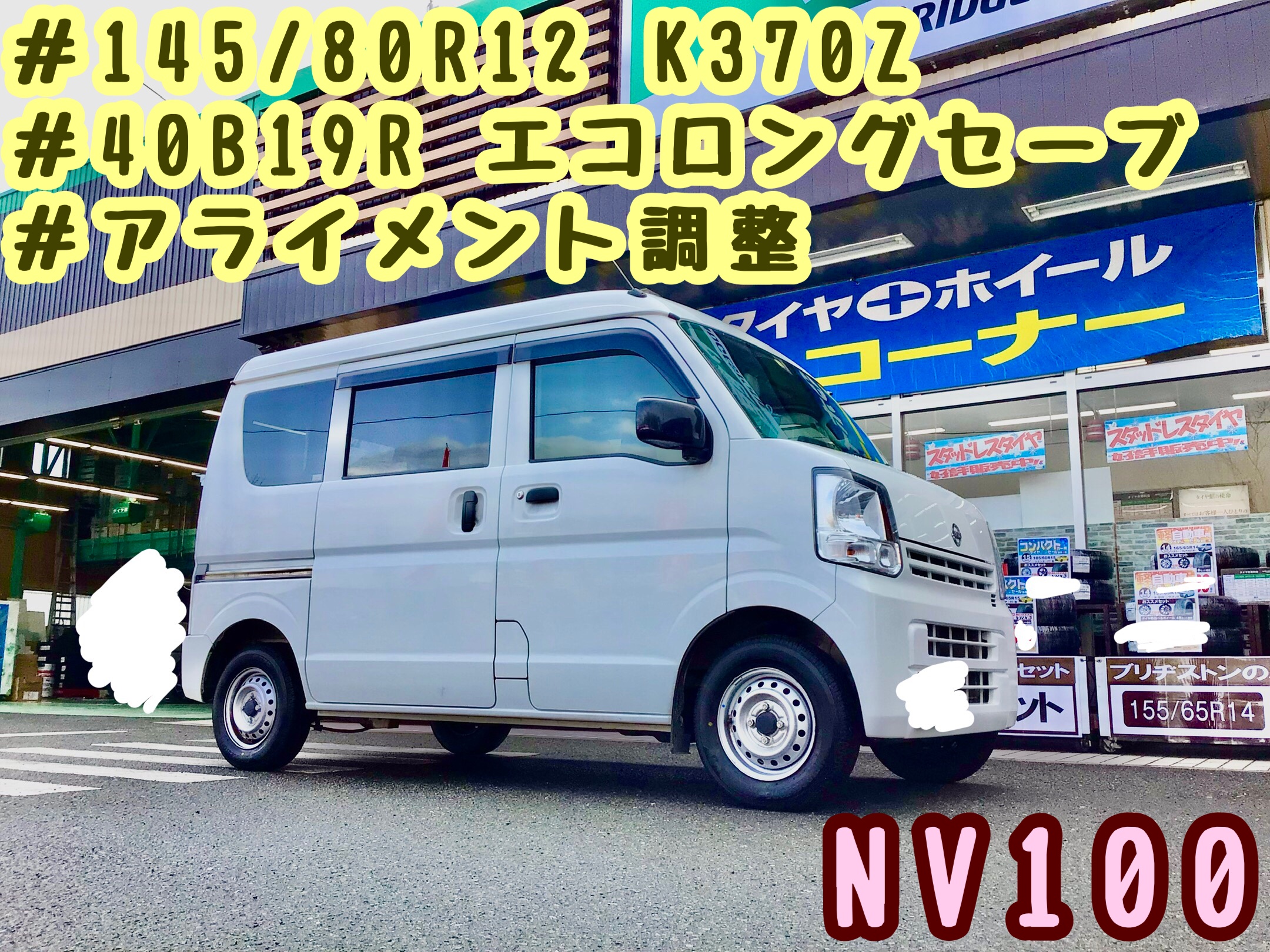 日産 NV100(DR17V) 軽バン用タイヤ交換作業★ | 店舗おススメ情報 | タイヤ館 岩出（和歌山県）