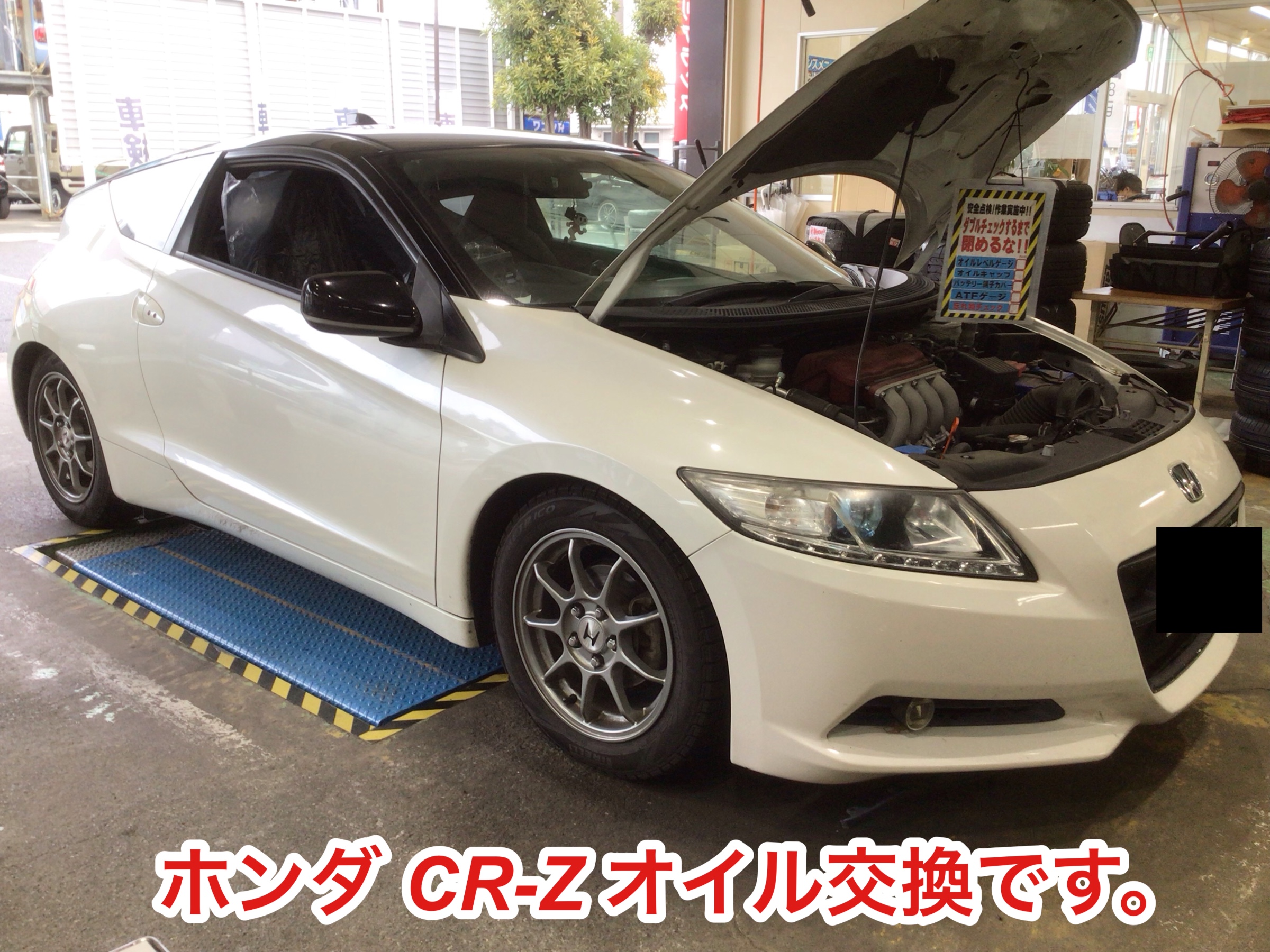 ホンダ CR-Z エンジンオイル交換 | 店舗おススメ情報 | タイヤ館 さいたま新都心（埼玉県）