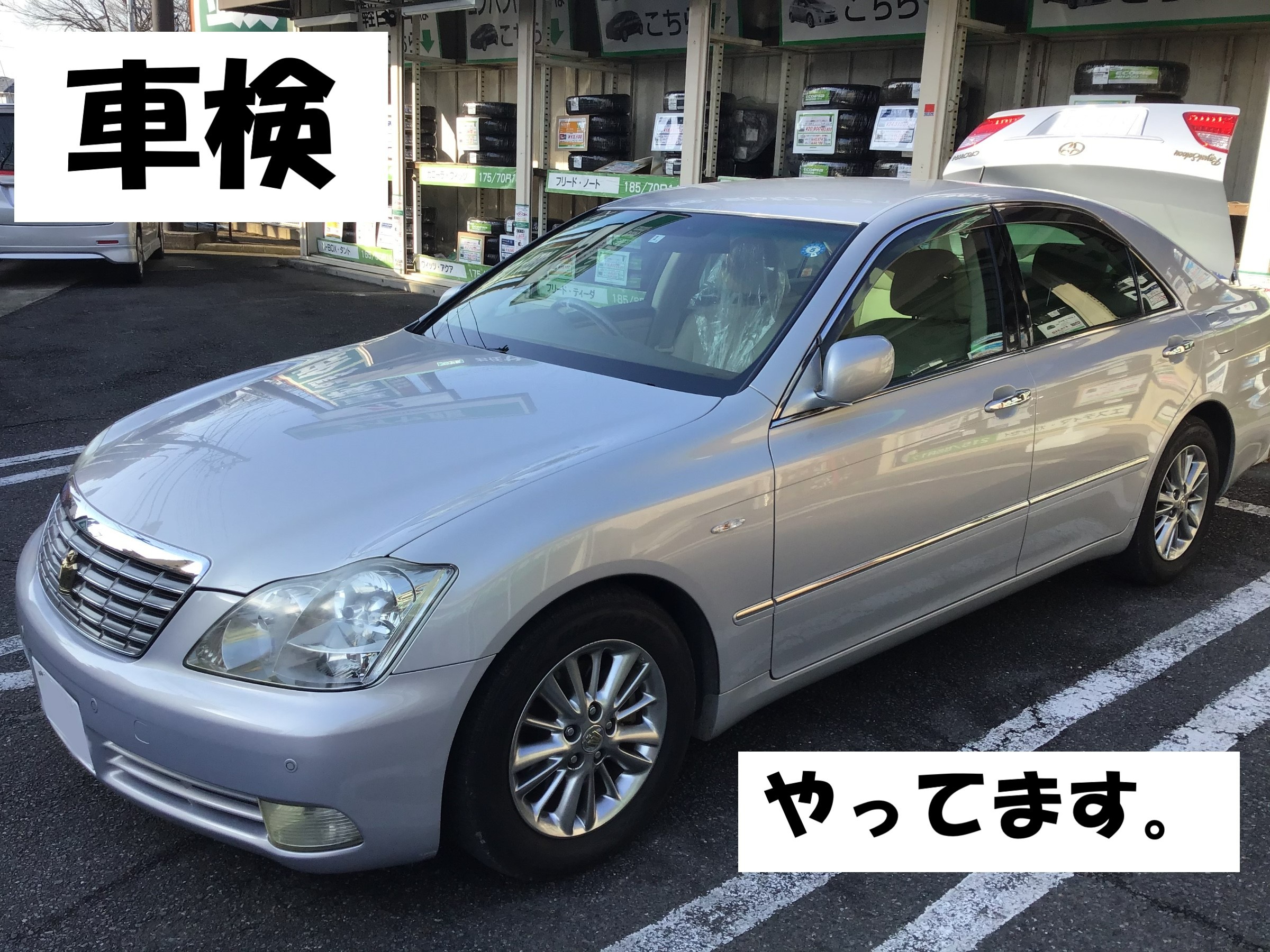 【車検】GRS182クラウンロイヤル【お預かり】 | 店舗おススメ情報 | タイヤ館 新松戸