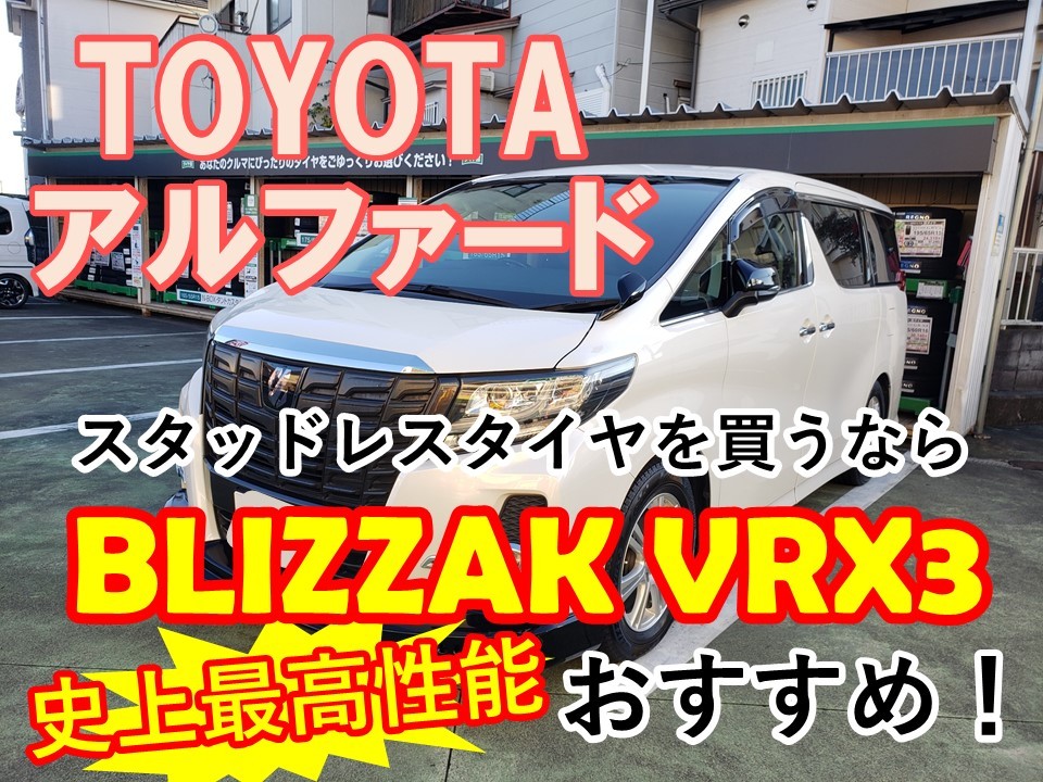 【動画あり】TOYOTA アルファードにBLIZZAK VRX3装着！！ | 店舗おススメ情報 | タイヤ館 長岡京