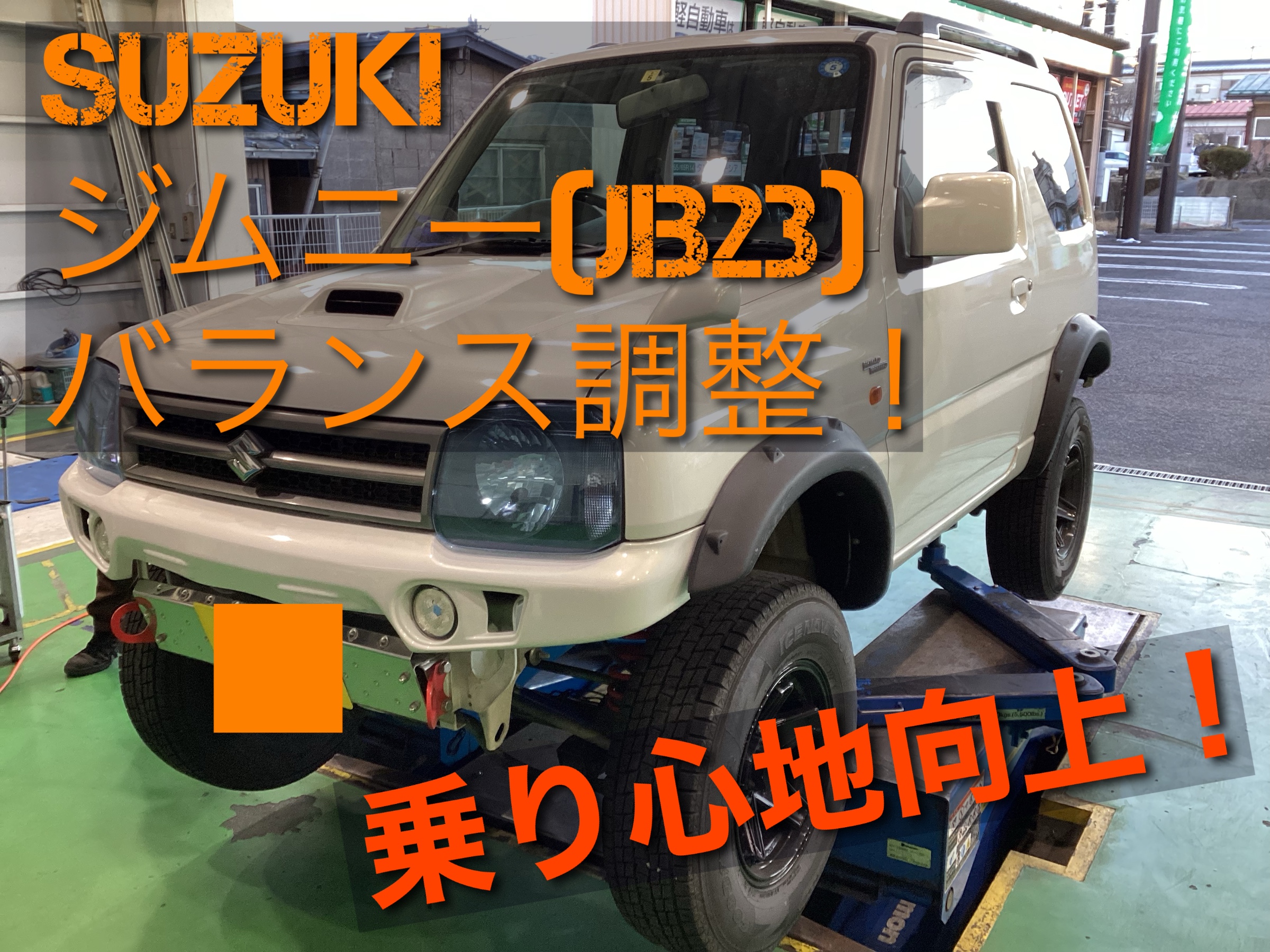 SUZUKI ジムニー(JB23) ホイールバランス作業 | 店舗おススメ情報 | タイヤ館 吉田（山梨県）