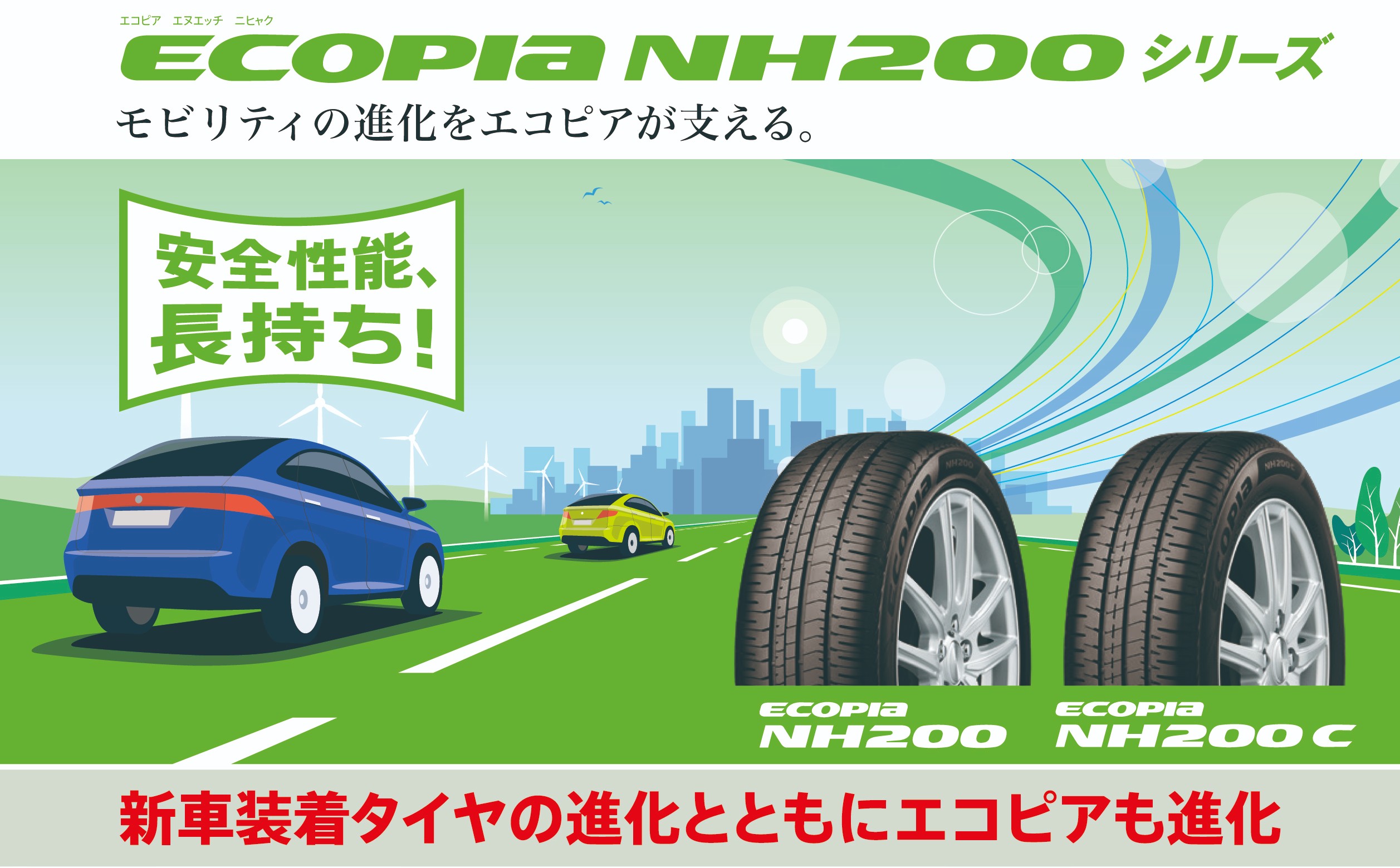 ECOPIA(エコピア)NH200シリーズ | 店舗おススメ情報 | タイヤ館 春日部（埼玉県）