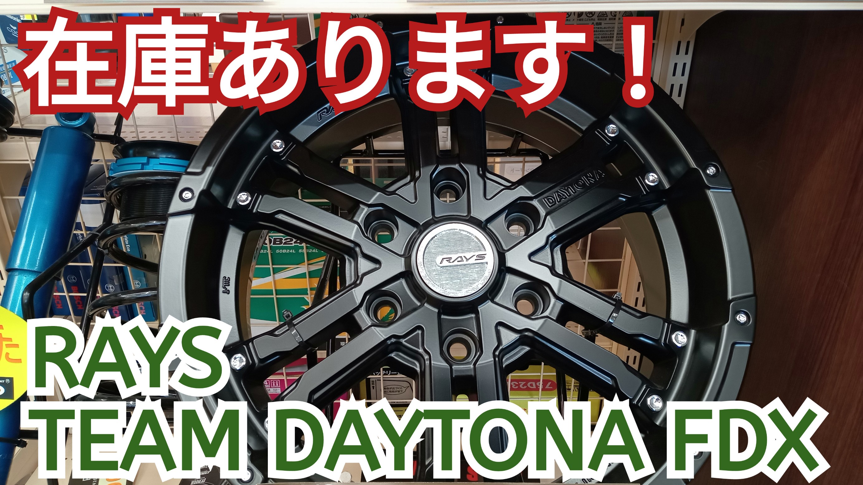 ハイエース用で在庫あります！ RAYS TEAM DAYTONA FDX！！ | 店舗おススメ情報 | タイヤ館 矢賀（広島県）