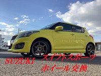 【SUZUKI スイフトスポーツ（ZC32S）】ホイール交換 RAYS | 店舗おススメ情報 | タイヤ館 豊橋（愛知県）