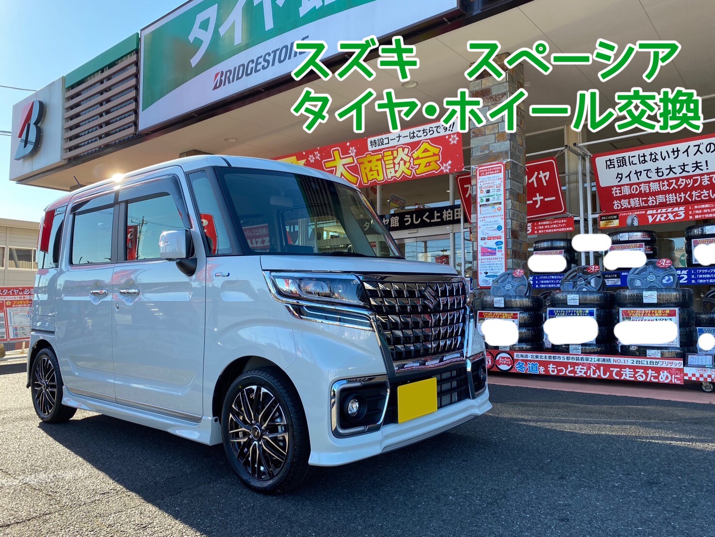 【スズキ・スペーシア・MK53S】 スタッドレスタイヤ・ホイール交換 | 店舗おススメ情報 | タイヤ館 うしく上柏田（茨城県）