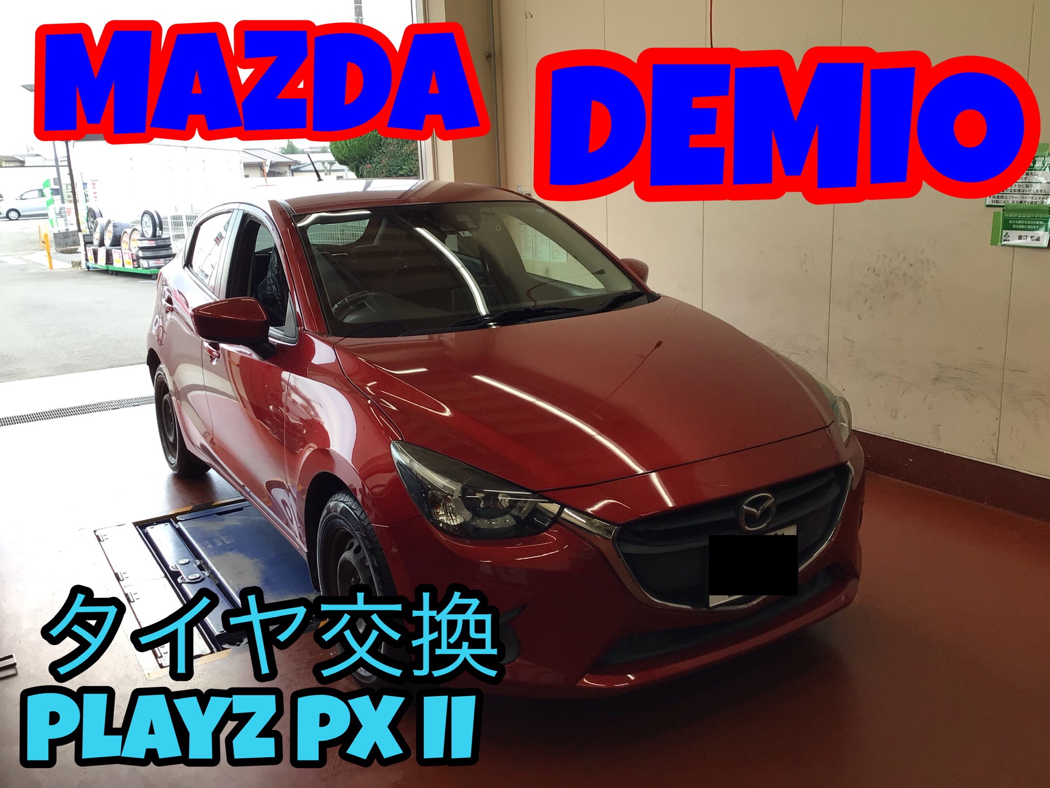 マツダ・デミオ(DJ3FS)〜タイヤ交換(Playz PXII)〜 | 店舗おススメ情報 | タイヤ館 水戸河和田（茨城県）