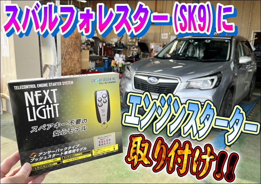 スバル フォレスターSK9にエンジンスターターを取り付けました！！ | 店舗おススメ情報 | タイヤ館 札幌ドーム前（北海道）