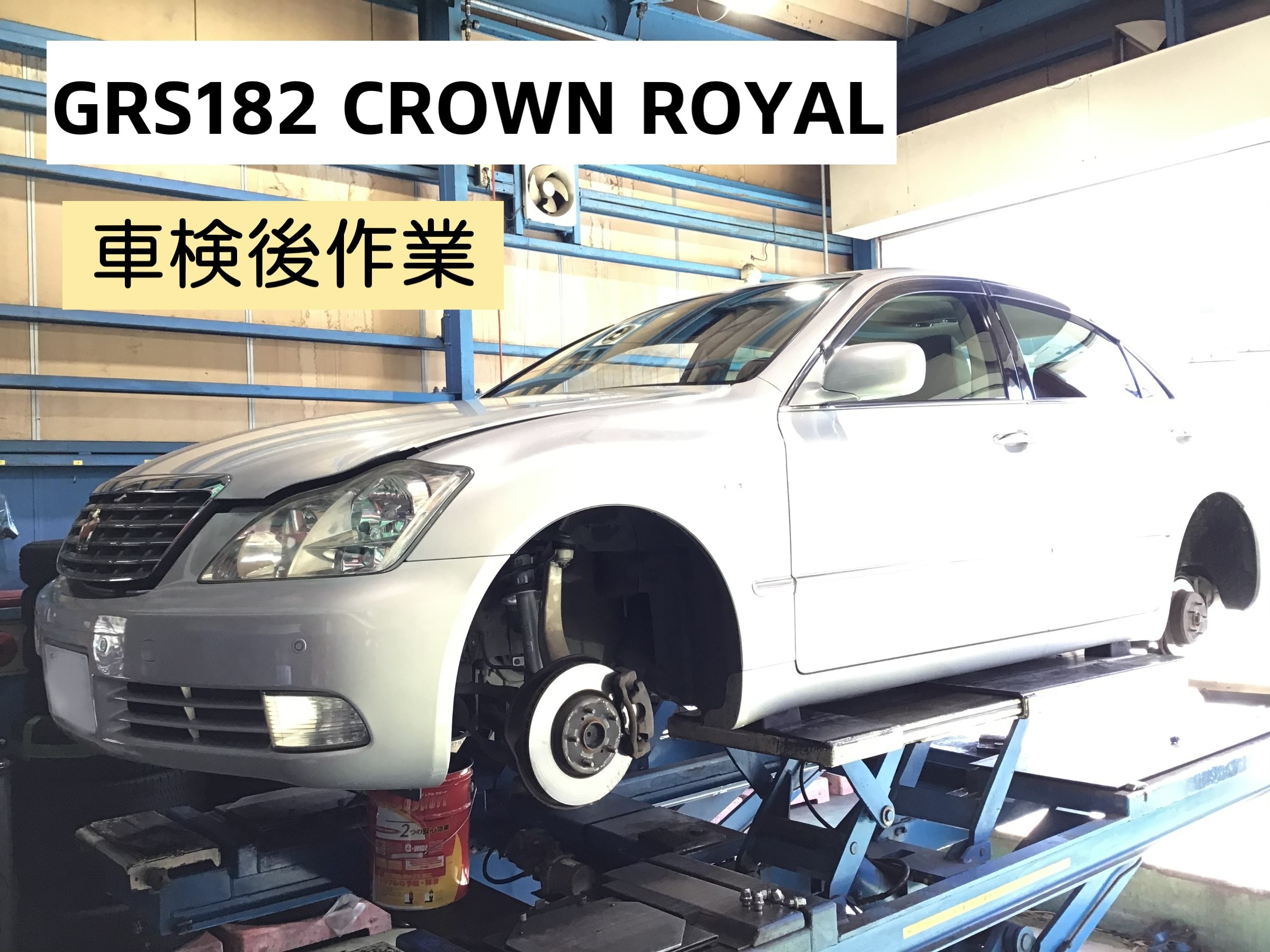 【取次車検】トヨタ：GRS182クラウン 車検後作業（タイヤ交換＋アライメント調整） | 店舗おススメ情報 | タイヤ館 新松戸（千葉県）