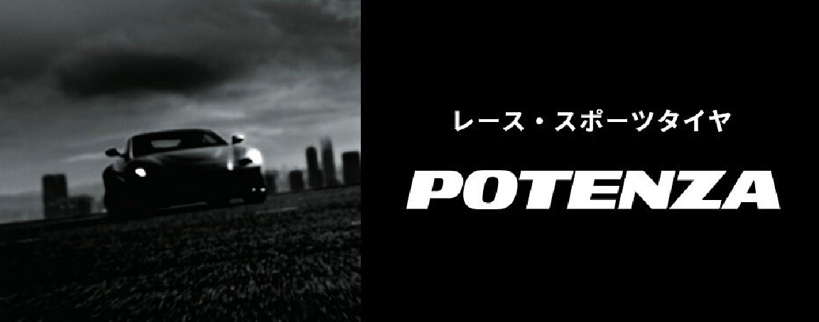 ポテンザ シリーズ〜限界を楽しめ。Into The Zone〜 | 店舗おススメ情報 | タイヤ館 岡山東（岡山県）