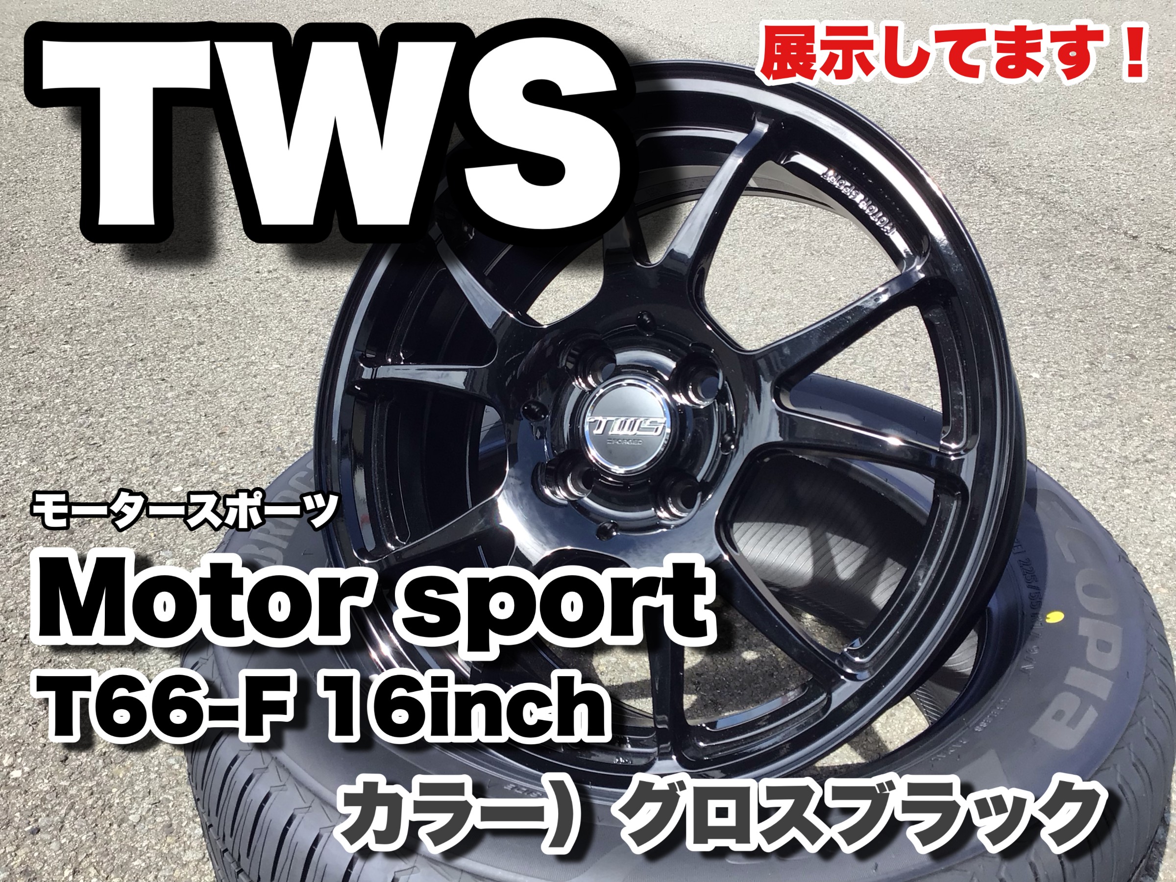 ★当店はTWSホイールの取り扱い＆現品展示しています‼★ | 店舗おススメ情報 | タイヤ館 和歌山北（和歌山県）