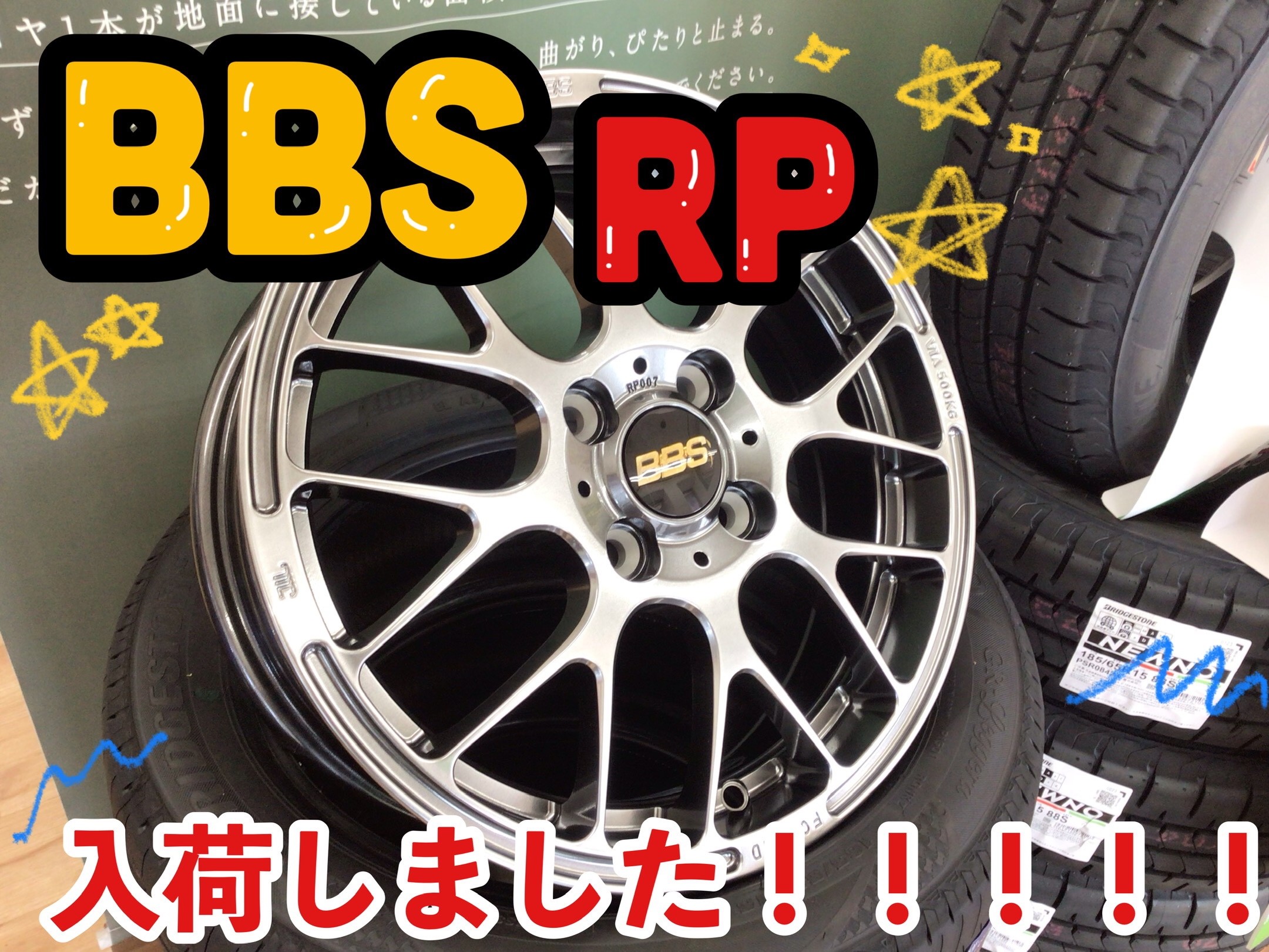 ★爆速入荷‼ BBS RP 軽自動車用15インチ入荷しました‼ ★ | 店舗おススメ情報 | タイヤ館 和歌山北（和歌山県）