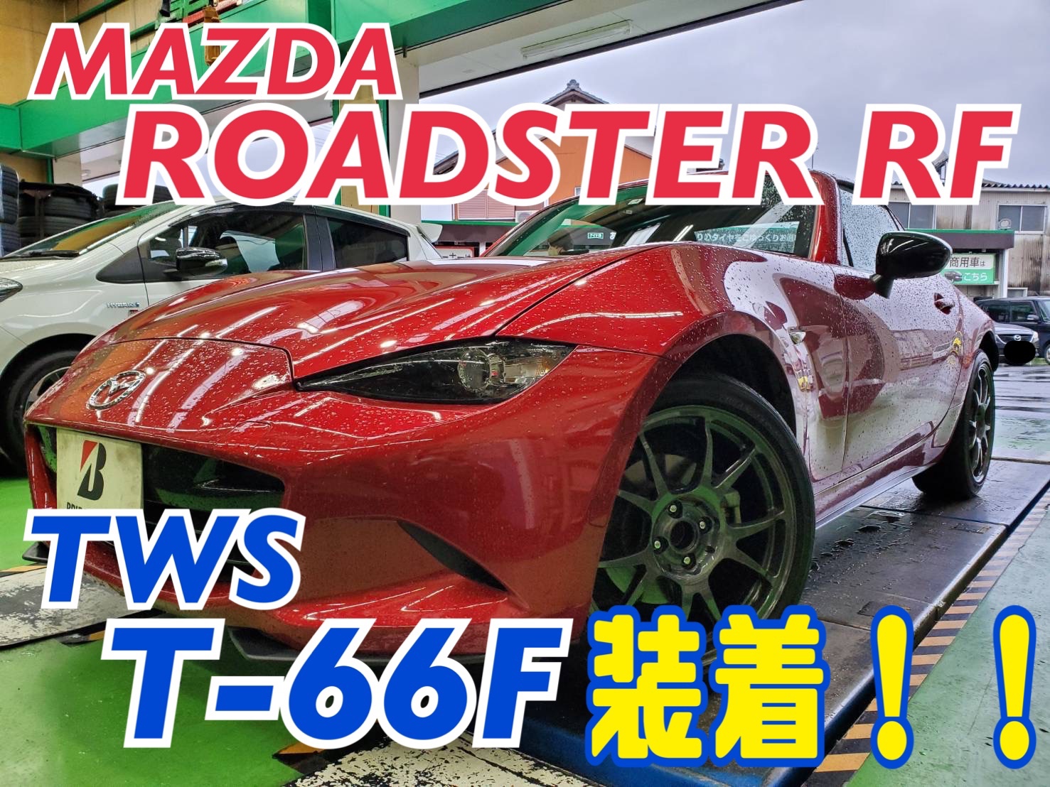 マツダ ロードスターRFにTWS T-66F装着しました！ | 店舗おススメ情報 | タイヤ館 金沢西（石川県）