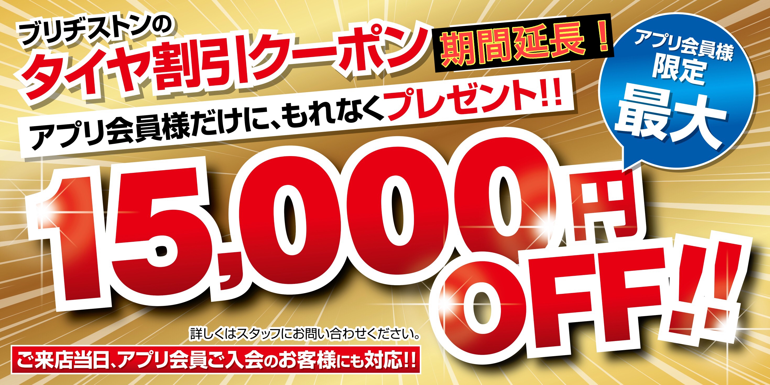 大好評！アプリ会員様限定クーポン継続中です！ ☆★知っ得☆情報☆★ タイヤ館 富田林 大阪府・和歌山県のタイヤからはじまる
