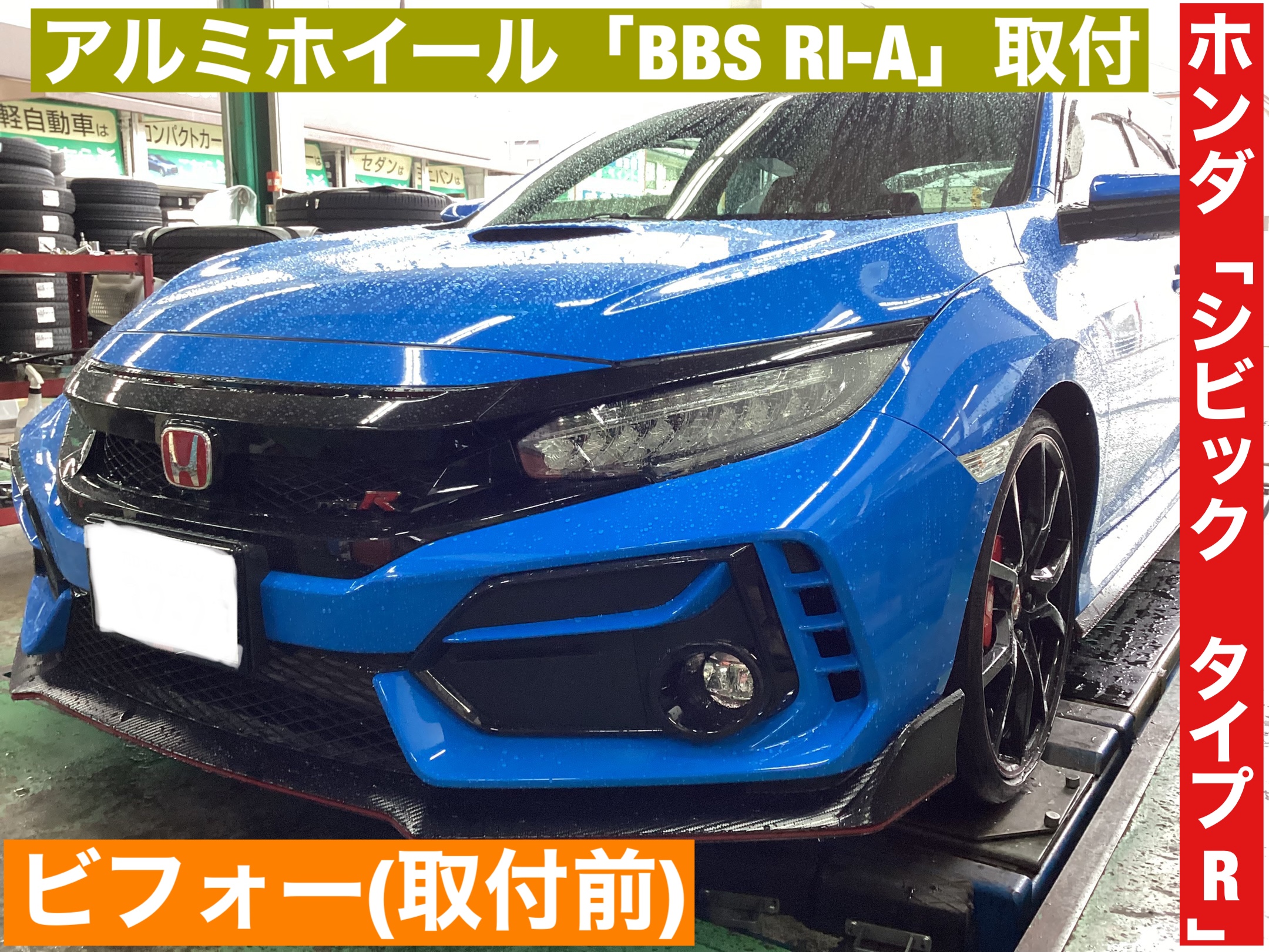 ホンダ「シビック タイプR FK8」にBBS RI-A装着！！ 他店装着事例！ | 店舗おススメ情報 | タイヤ館 坂戸（埼玉県）