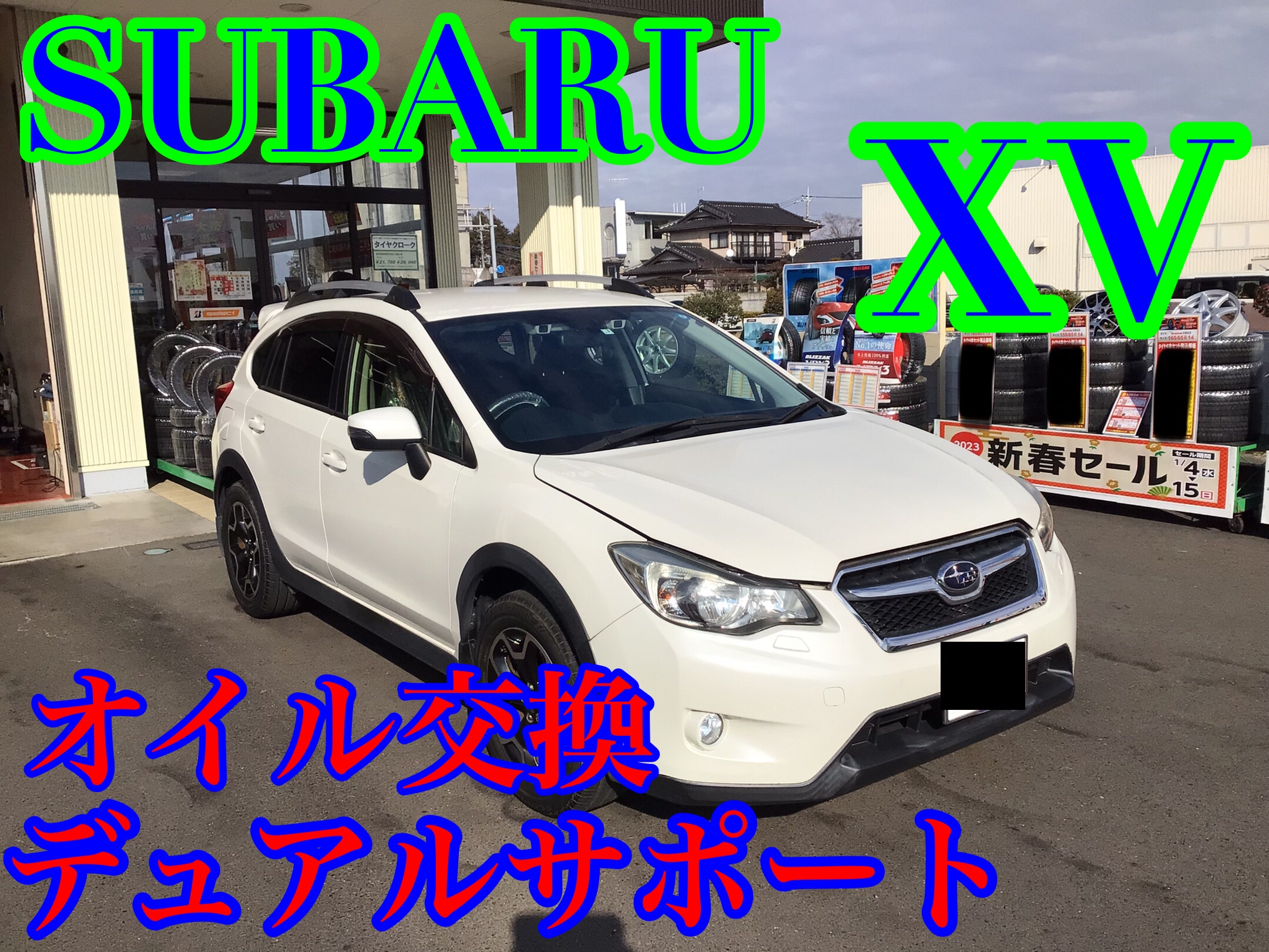 スバル・XV(GP7)〜オイル交換(デュアルサポート）～ | 店舗おススメ情報 | タイヤ館 水戸河和田（茨城県）
