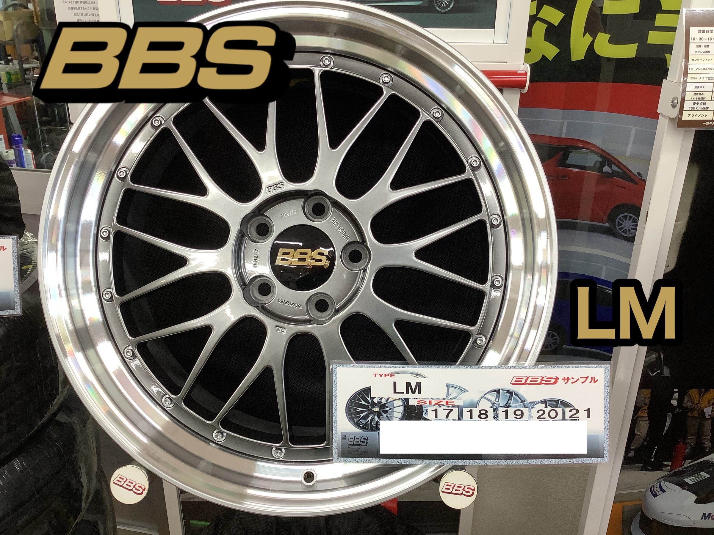 BBS LM | 店舗おススメ情報 | タイヤ館 姫路南（兵庫県）