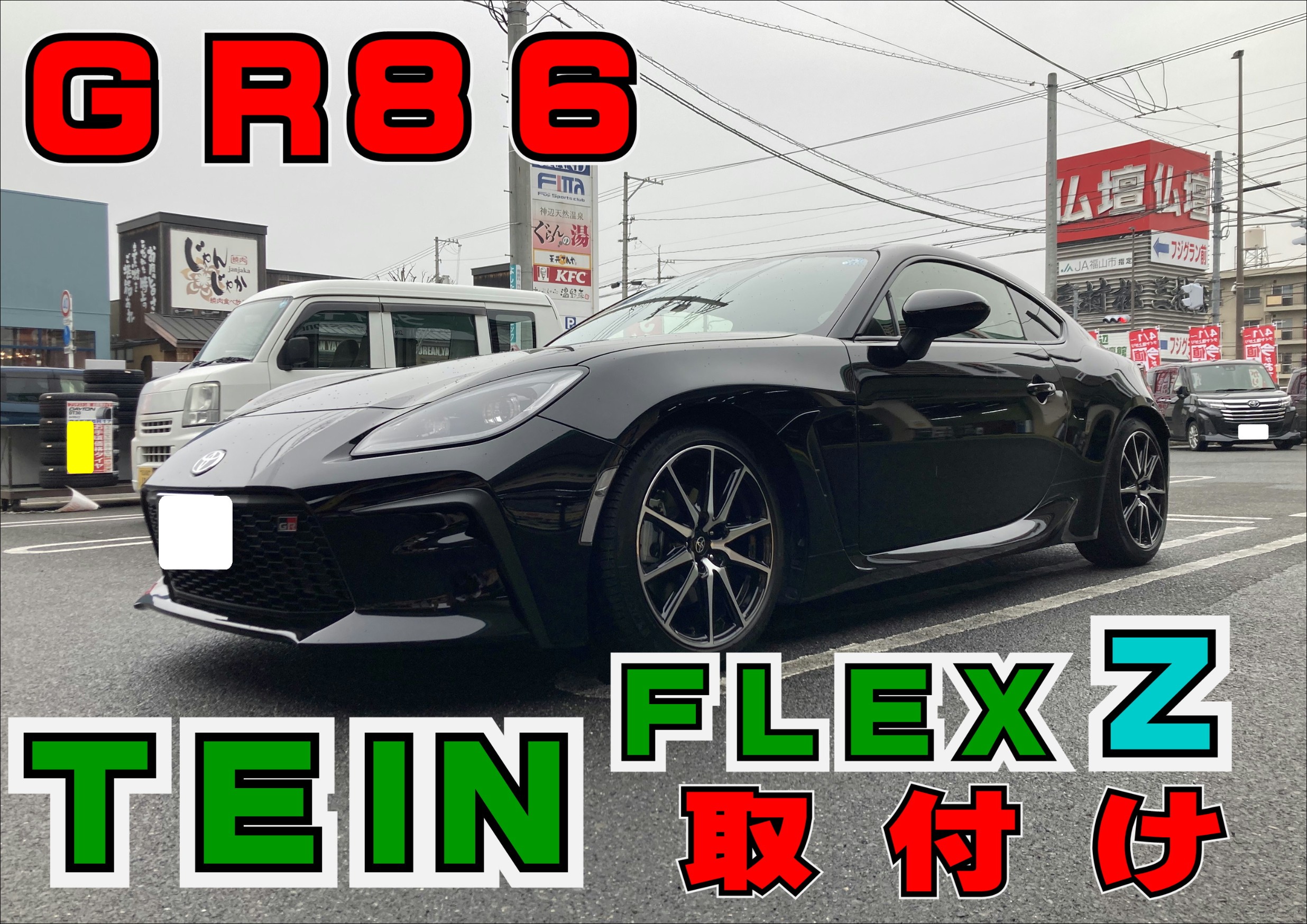 GR86に「FLEX Z」取り付け！ | 店舗おススメ情報 | タイヤ館 神辺（広島県）