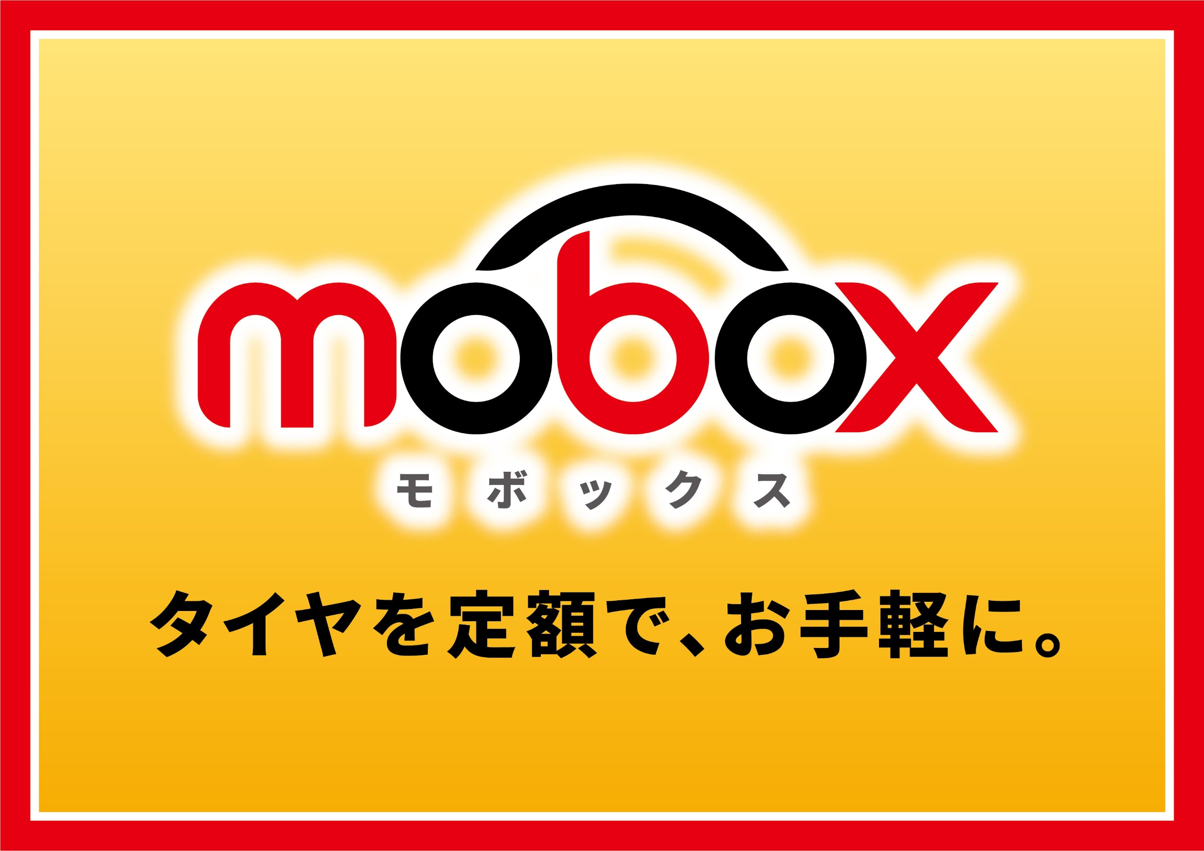 【大好評】タイヤのサブスク『Mobox』タイヤを定額で、お手軽に。 | 店舗おススメ情報 | タイヤ館 京都八幡（京都府）