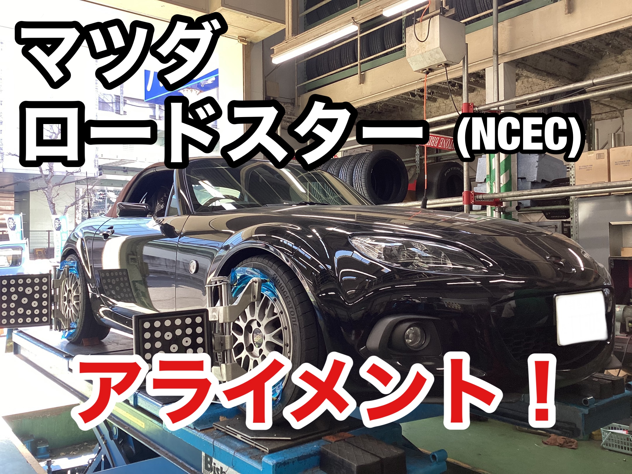 マツダ ロードスター(NCEC) アライメント！ | 店舗おススメ情報 | タイヤ館 板橋（東京都）