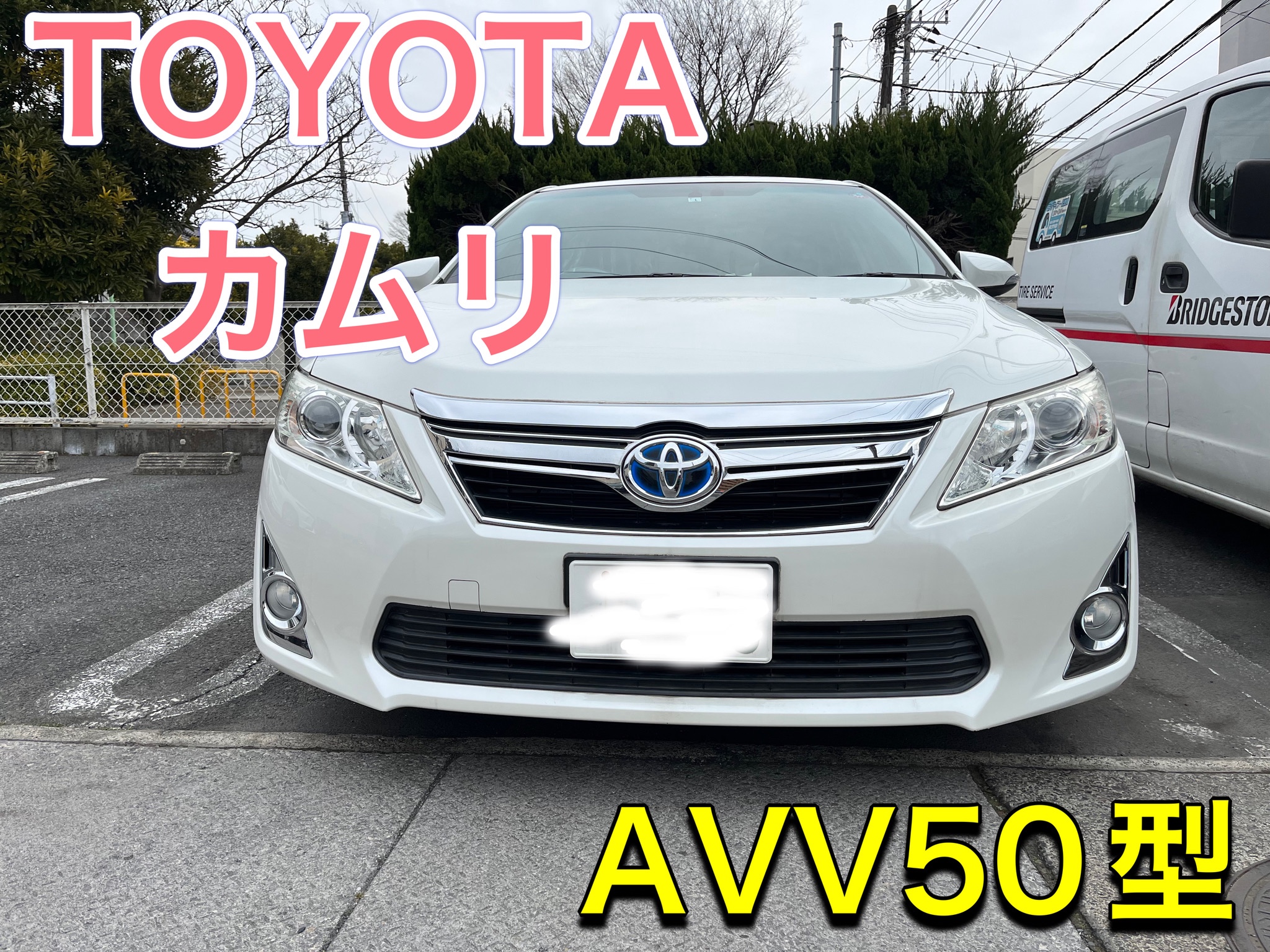 TOYOTA カムリハイブリッド（AVV50）タイヤ交換 | 店舗おススメ情報 | タイヤ館 新松戸（千葉県）