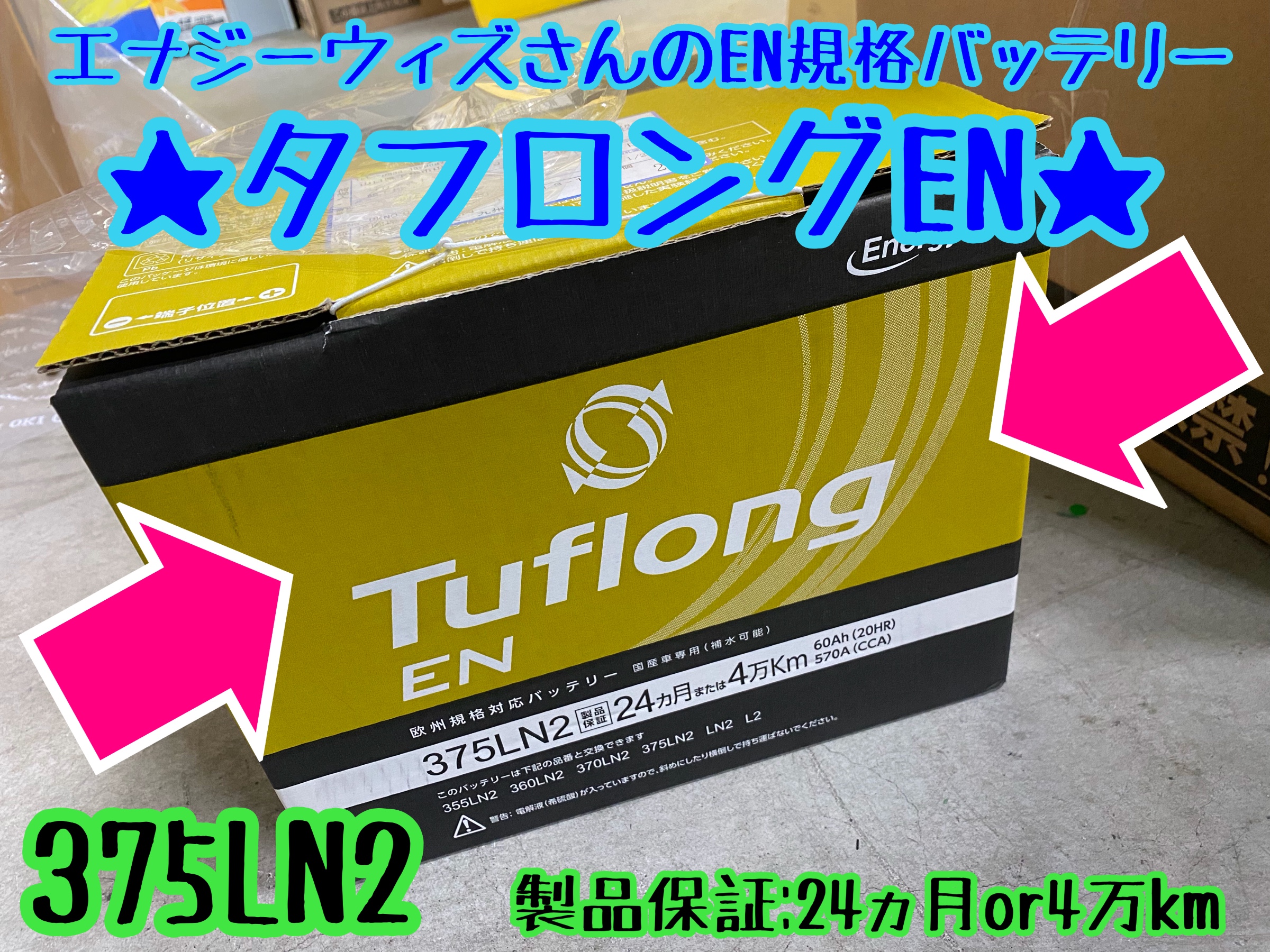 最近装着車両が増加中ですよ〜EN規格バッテリー在庫あります(LN1&LN2) | 店舗おススメ情報 | タイヤ館 下松（山口県）