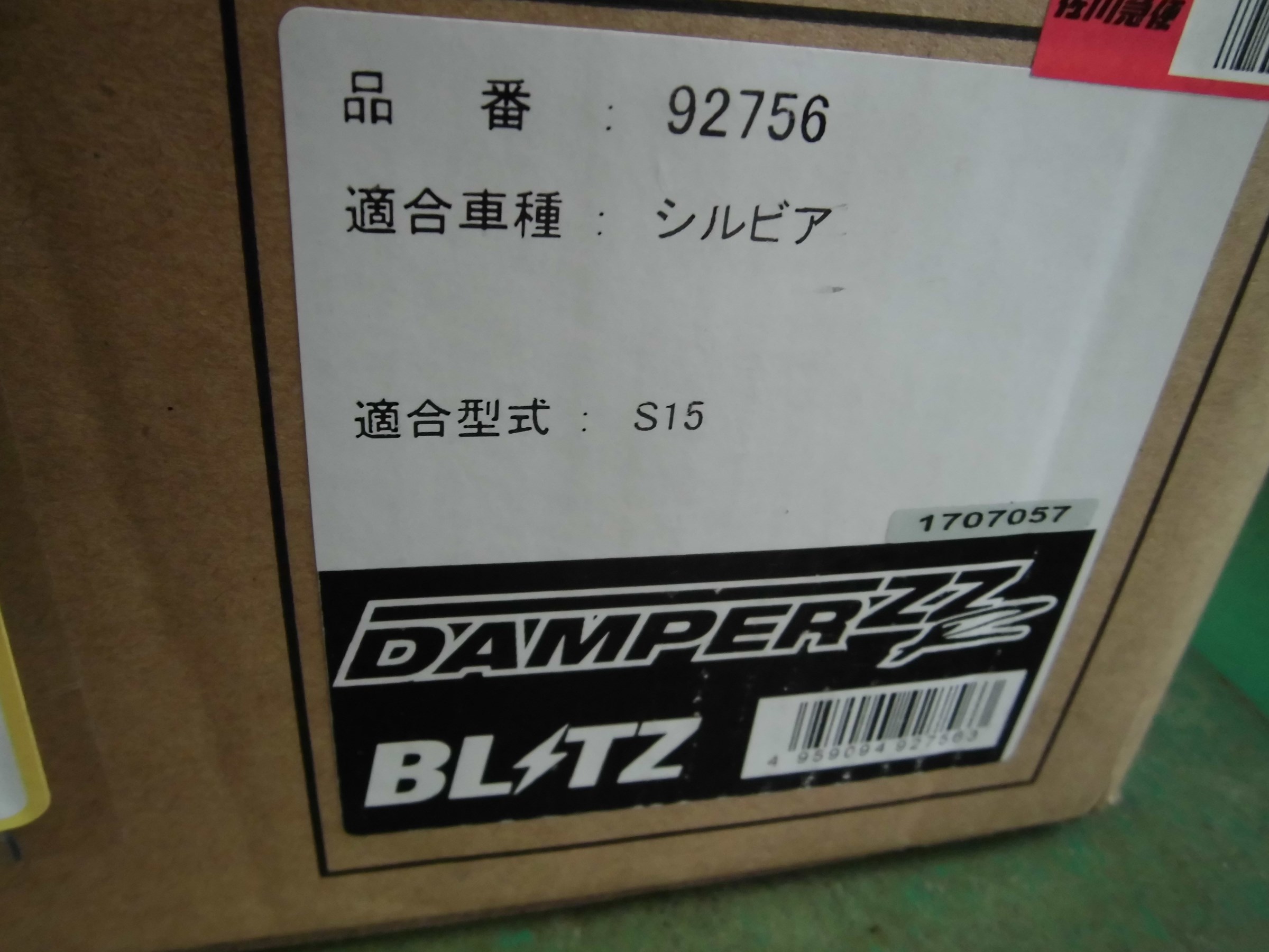 S15シルビア BLITZ車高調 | 店舗おススメ情報 | タイヤ館 中津川