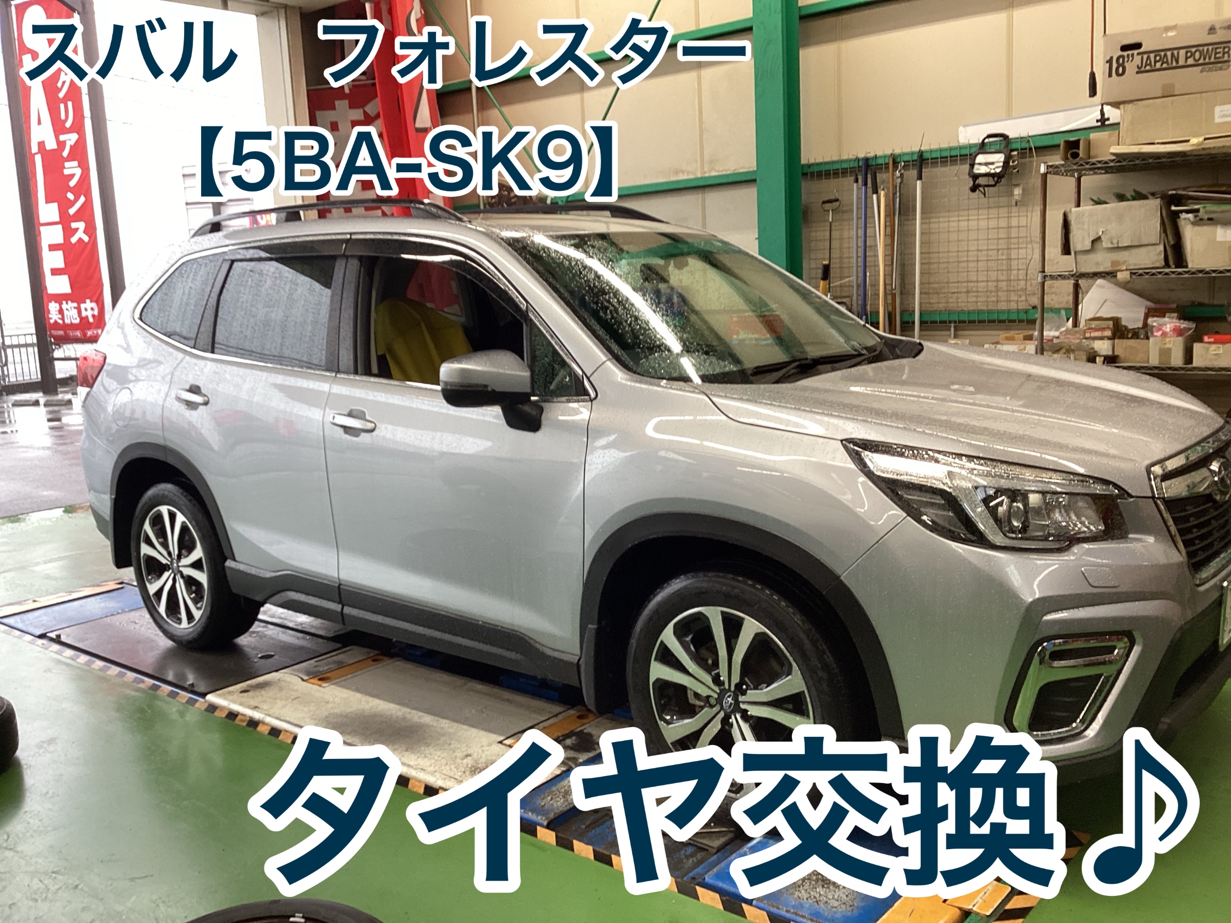 スバル フォレスター【5BA-SK9】SUV用タイヤ交換 | 店舗おススメ情報 | タイヤ館 土山（兵庫県）