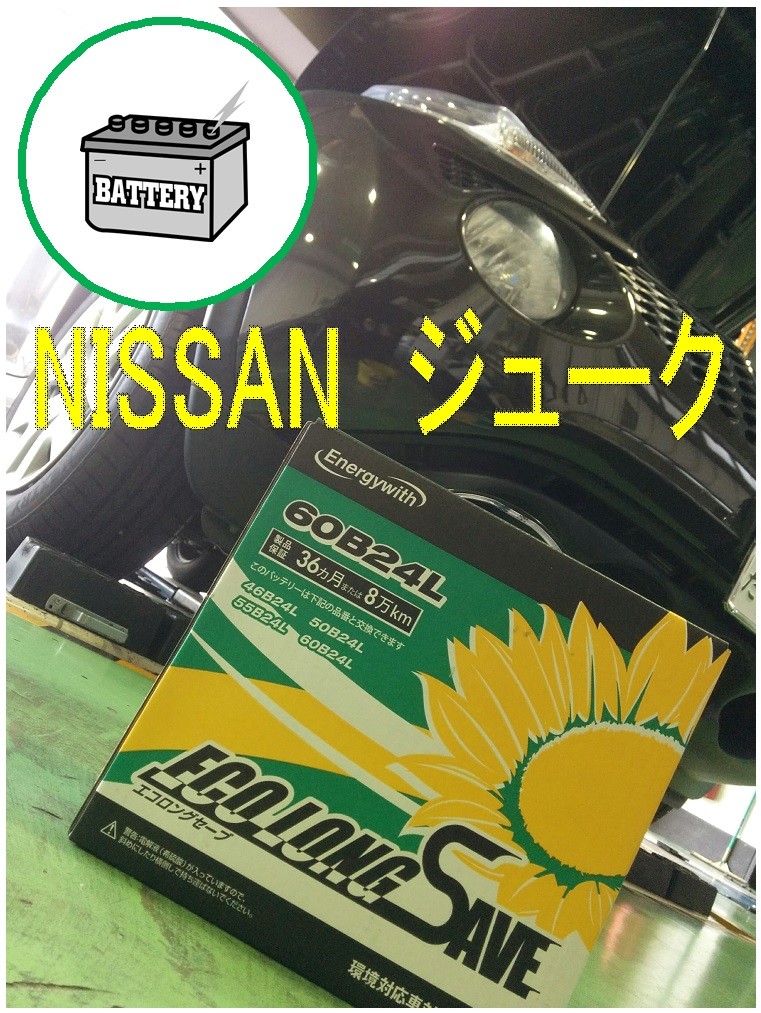 ☆ニッサン ジューク DBA-YF15☆バッテリー交換 60B24L | 日産 ジューク タイヤ | PIT作業事例 | タイヤ館 川西 ...