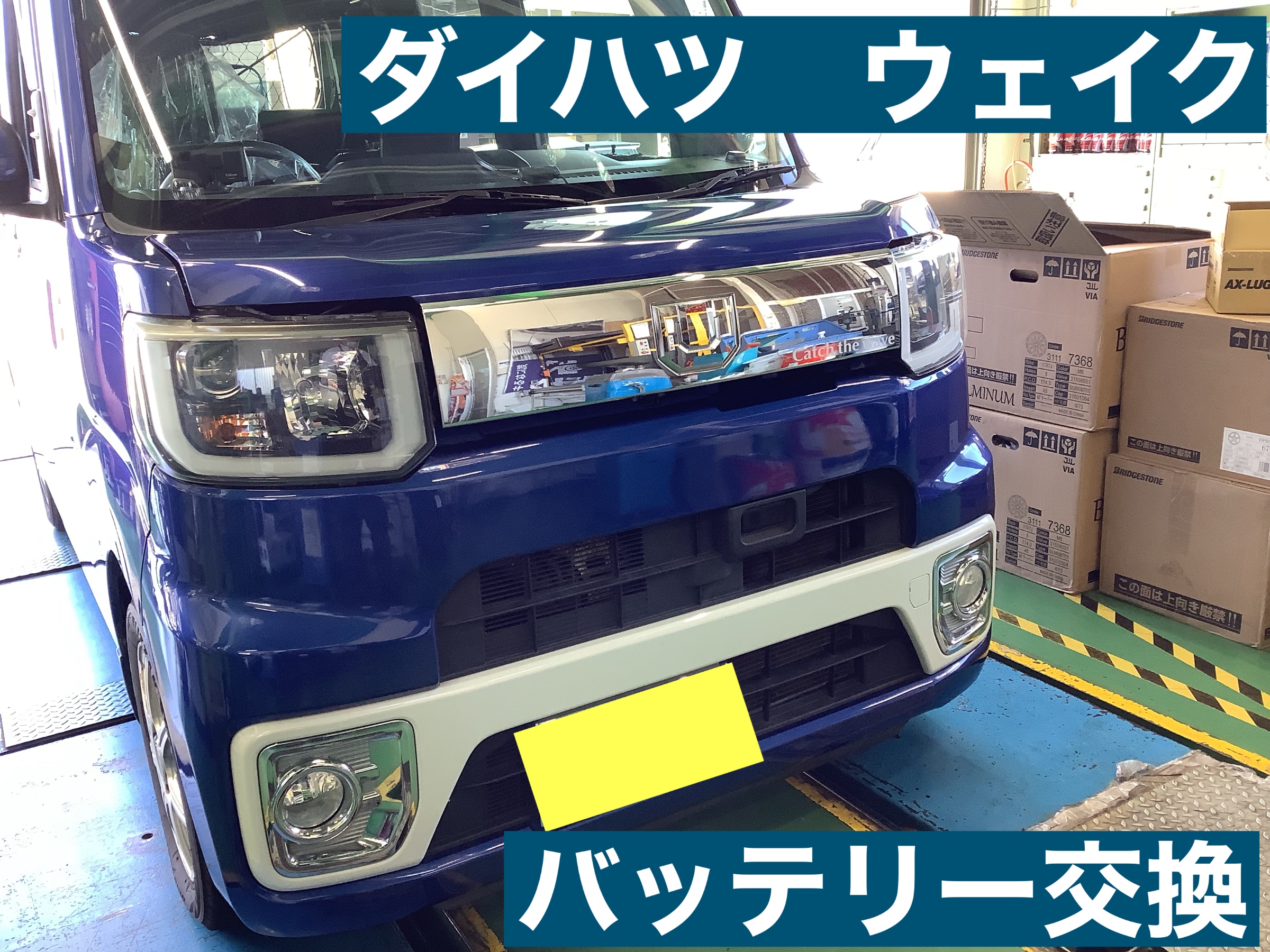 ダイハツ ウェイク バッテリー交換 ダイハツ ウェイク メンテナンス商品 カー用品取付 バッテリー交換 サービス事例 タイヤ館