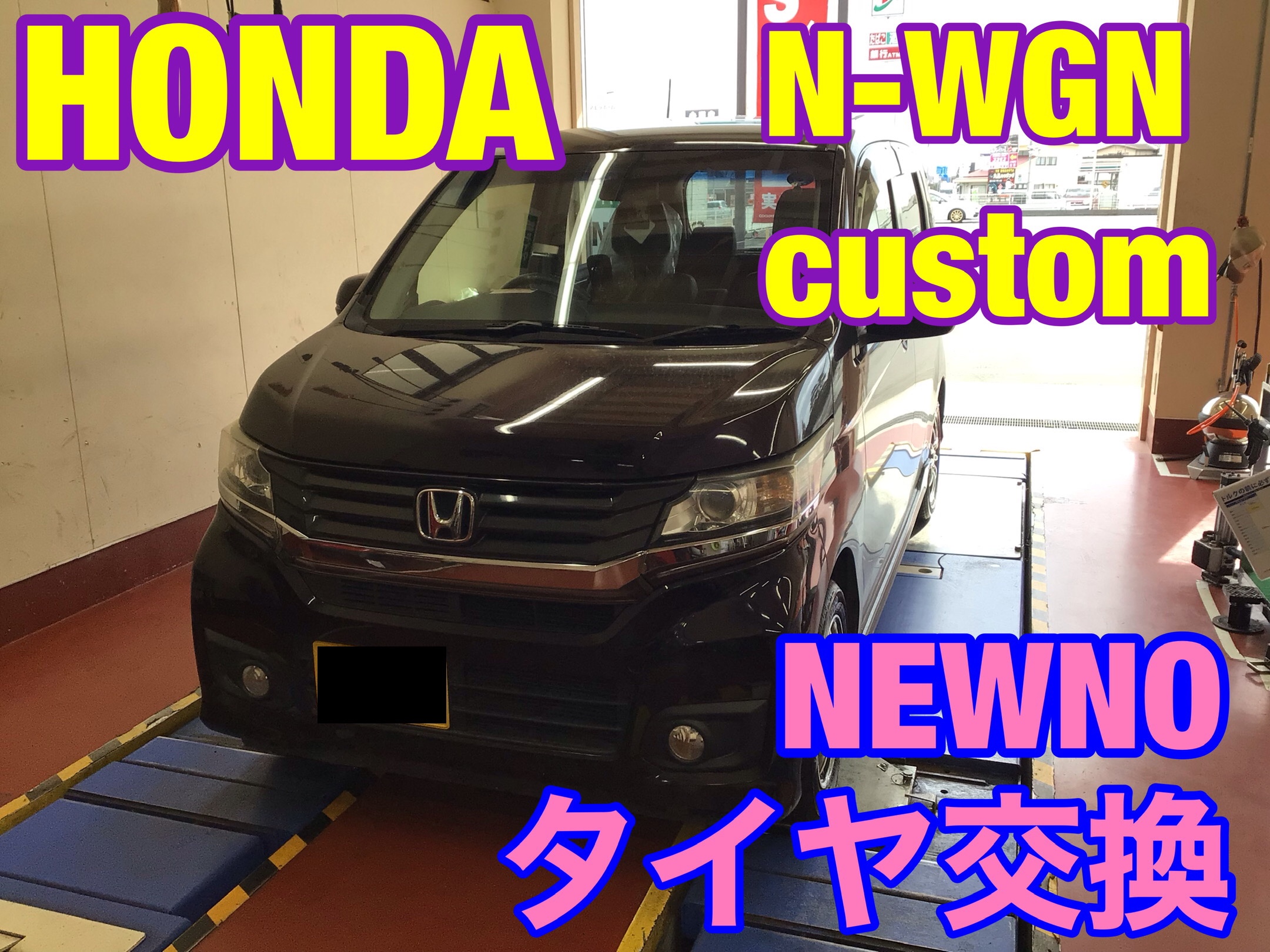 ホンダ・N-WGNカスタム〜タイヤ交換(ニューノ)〜 | 店舗おススメ情報 | タイヤ館 水戸河和田（茨城県）