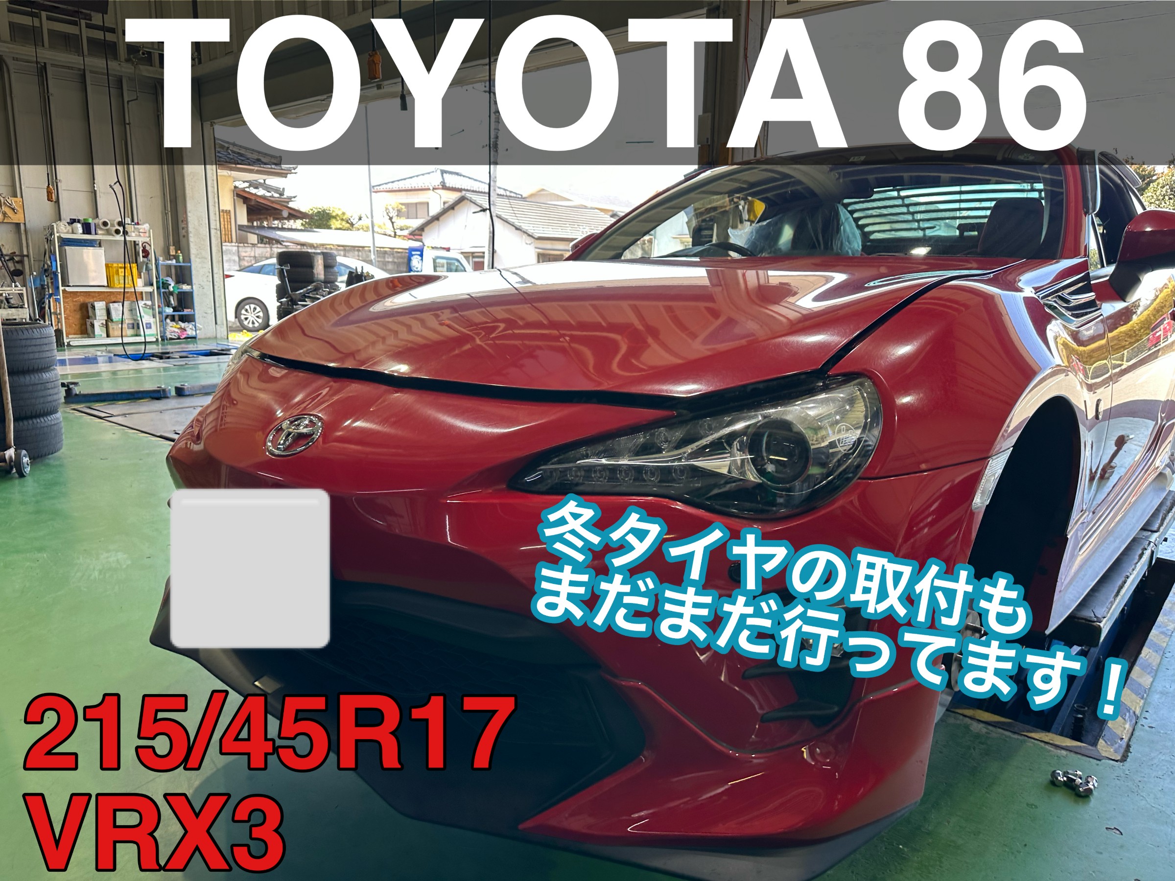 TOYOTA 86 VRX3装着 | 店舗おススメ情報 | タイヤ館 湯村（山梨県）