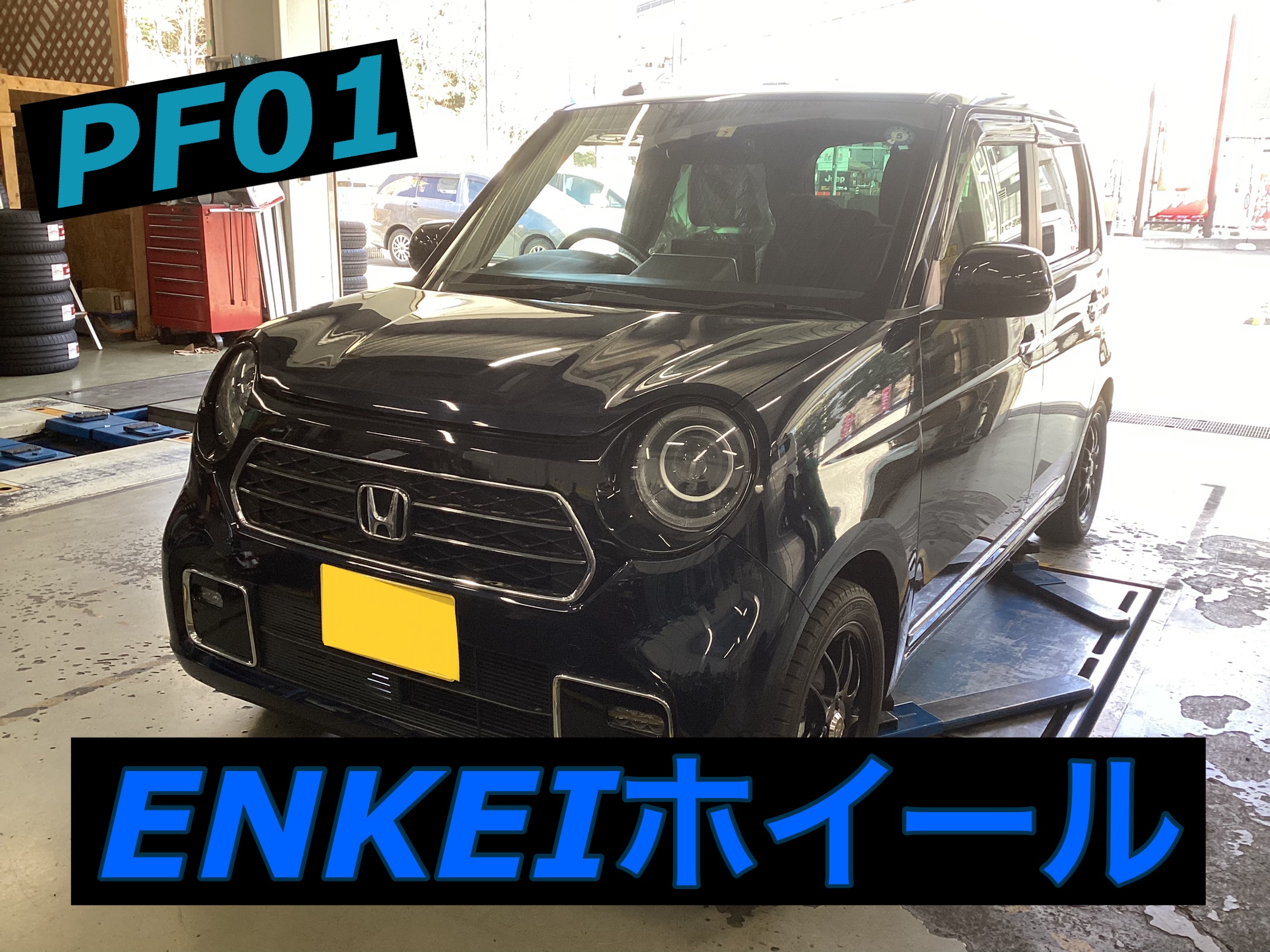 【HONDA】N-ONE ENKEI PF01 装着 | 店舗おススメ情報 | タイヤ館 多摩センター（東京都）