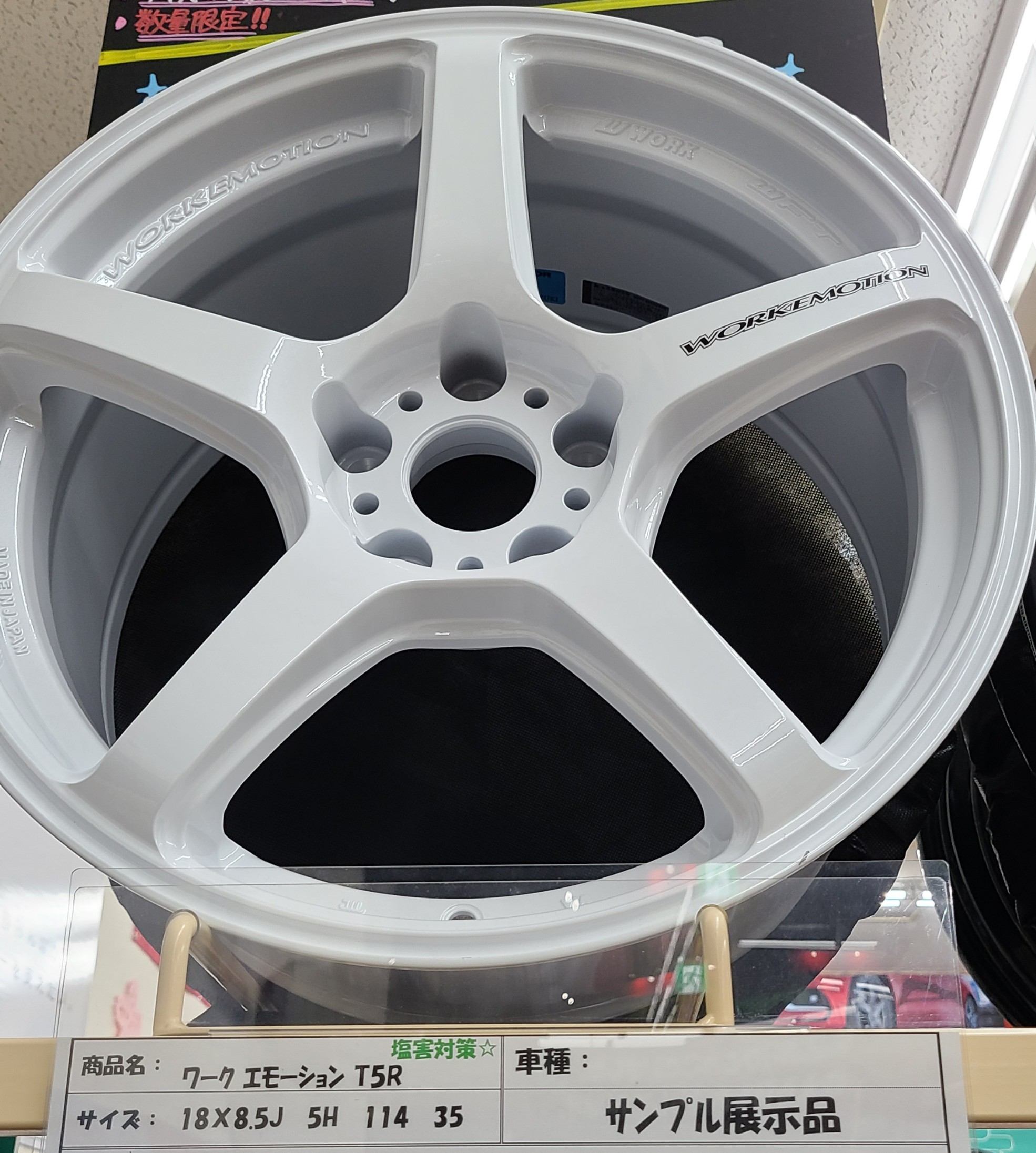 WORK エモーション T5R 展示中！ | 店舗おススメ情報 | タイヤ館 安曇（長野県）
