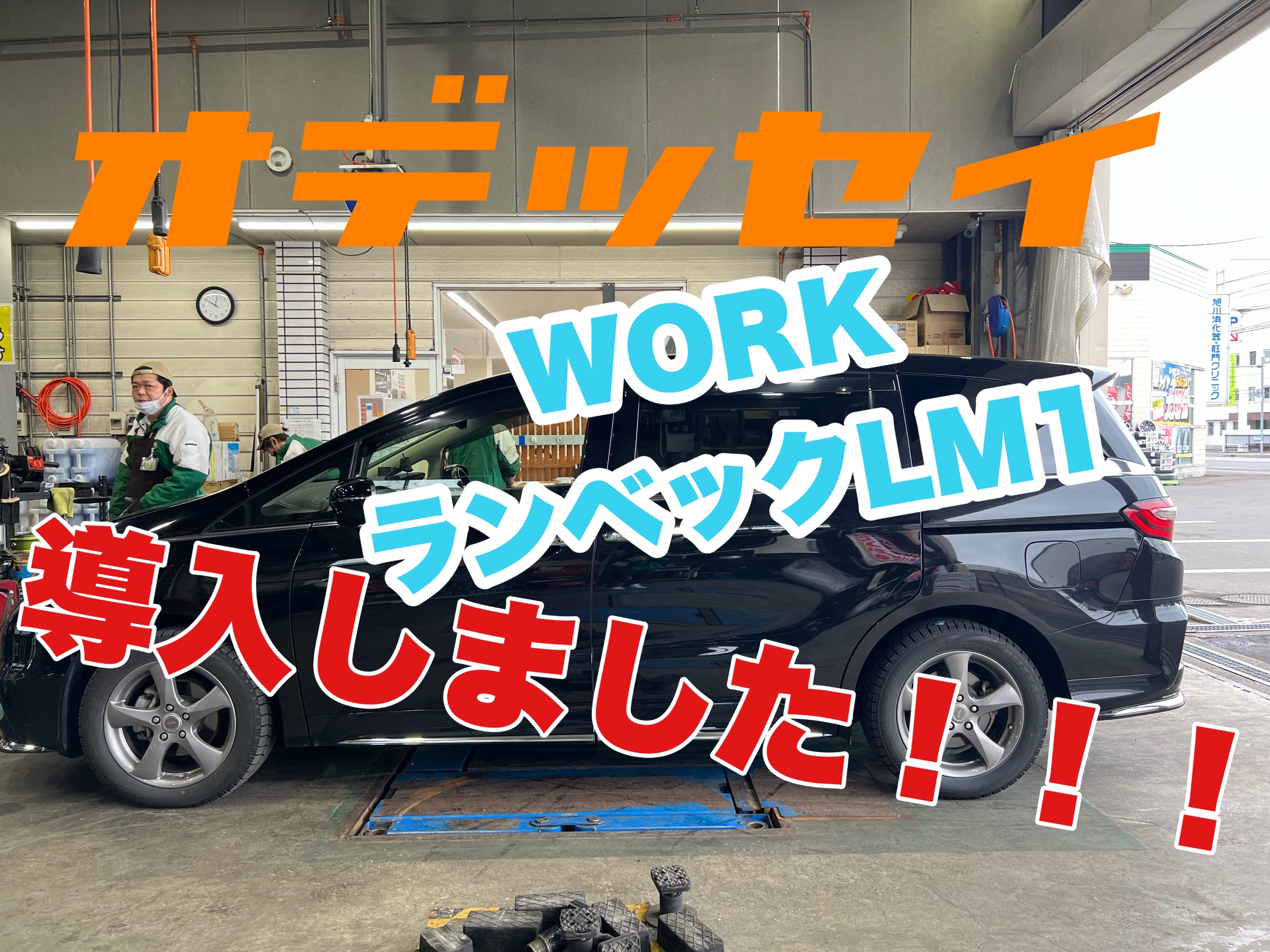 RCオデッセイにランベックLM1インストール！！！ | 店舗おススメ情報 | タイヤ館 旭川すえひろ（北海道）