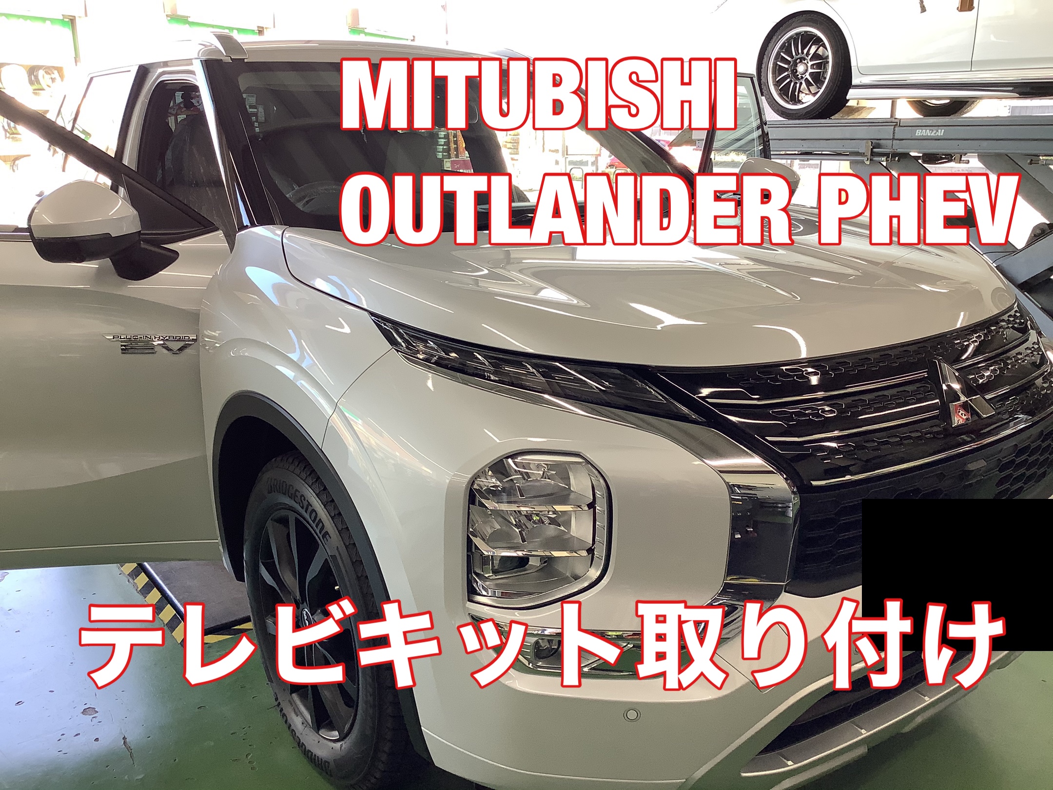 ミツビシ【アウトランダーPHEV】テレビキット取り付け\(^o^)／ | 三菱 アウトランダーPHEV その他 パーツ取付 > 各種用品取付 | 結城店作業 ブログ | タイヤ館 結城 ...