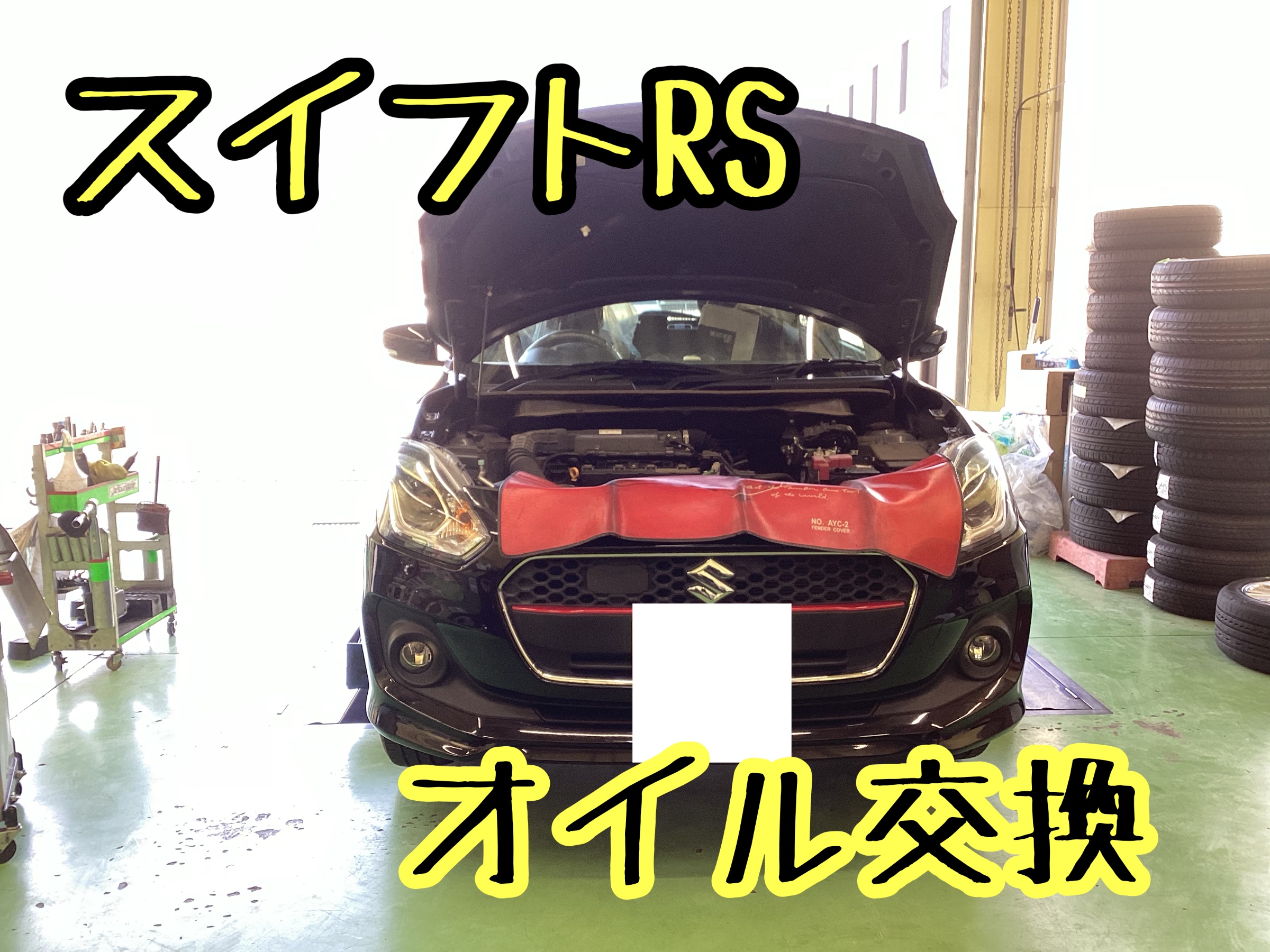 SUZUKI スイフトRS（ZC83S） オイル交換 | 店舗おススメ情報 | タイヤ館 グリーンピットつくば研究学園（茨城県）