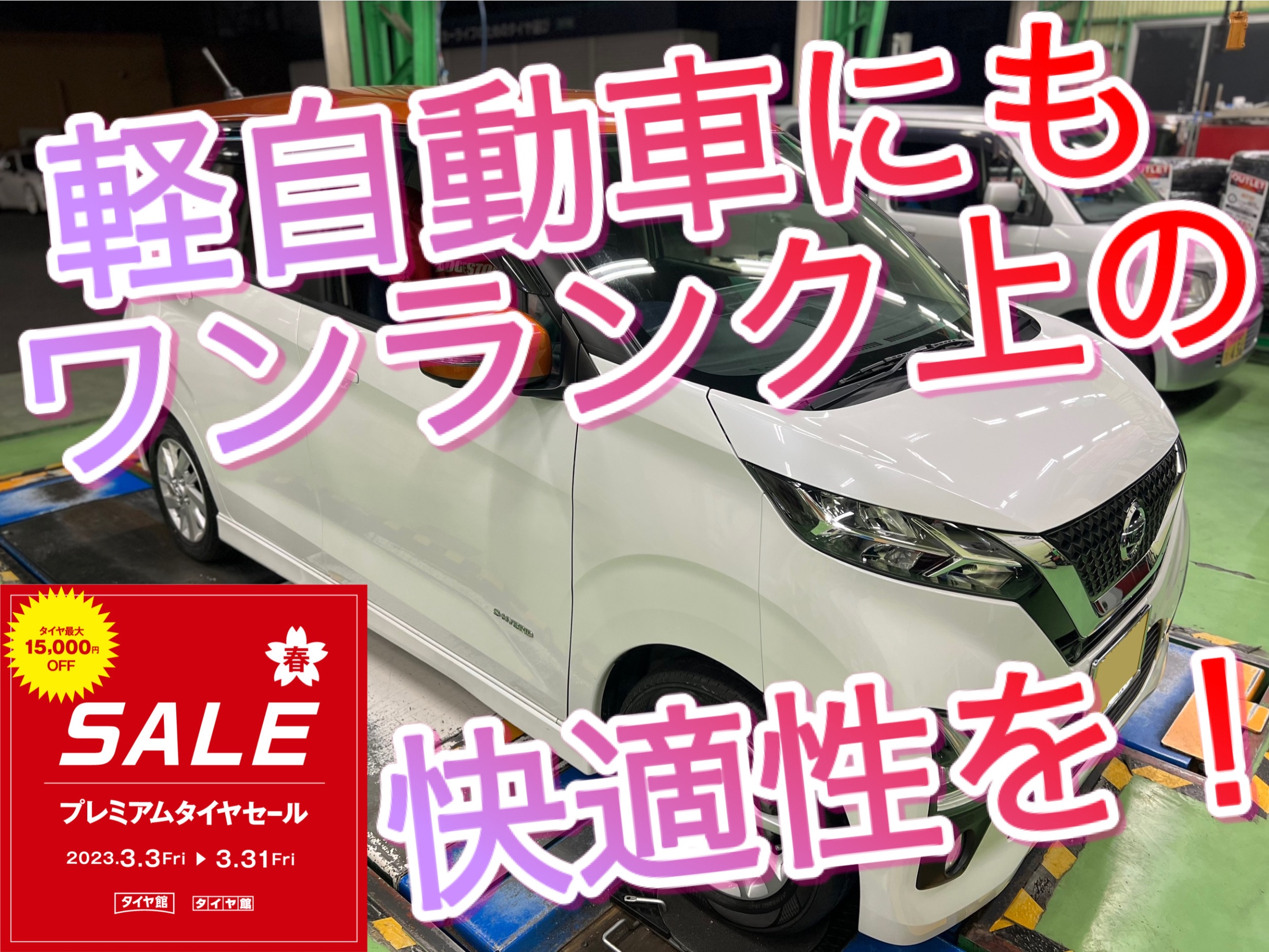 軽自動車にも快適性を。日産 デイズ B44W にレグノを装着(=ﾟωﾟ)ﾉ | 店舗おススメ情報 | タイヤ館 京田辺（京都府）