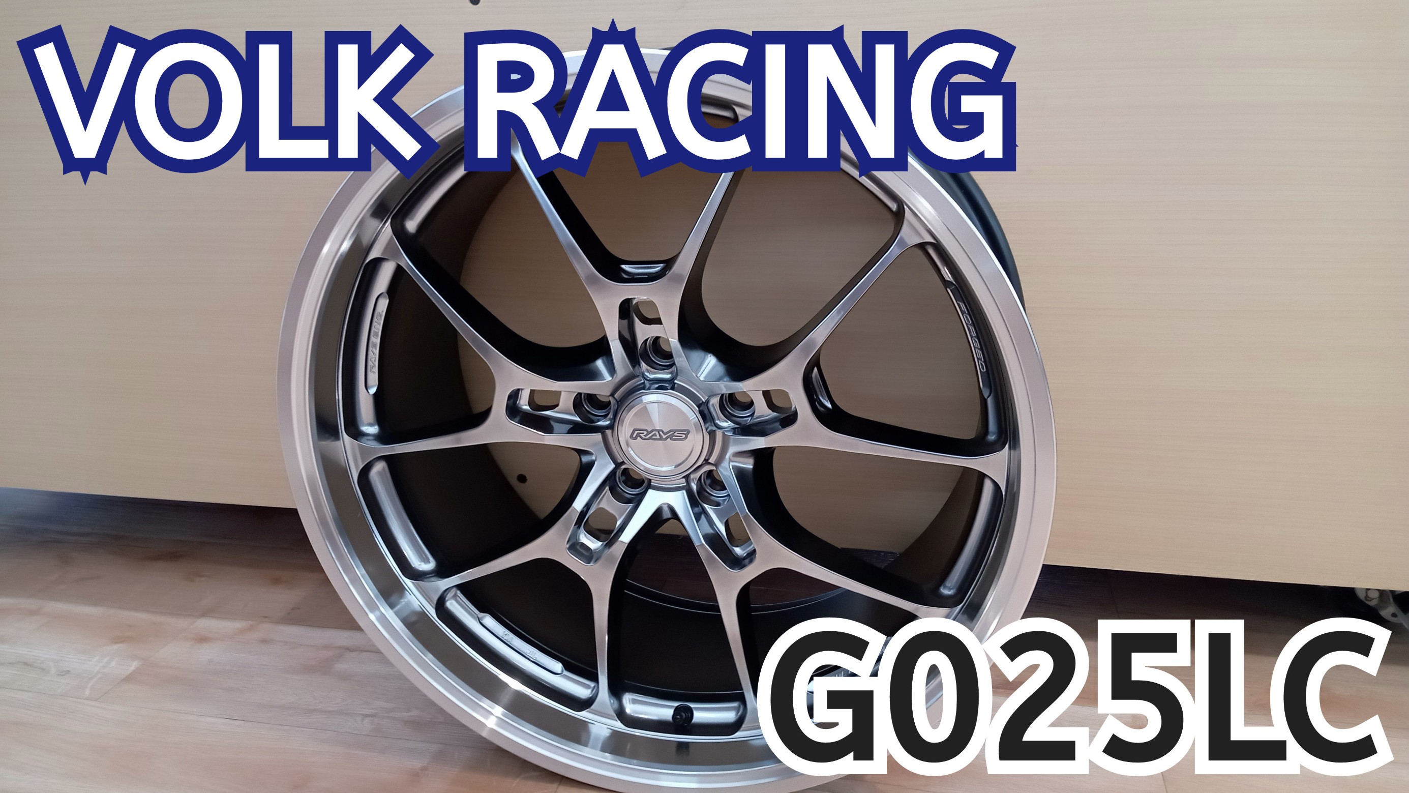 人気のVOLKの新商品ご紹介！ RAYS VOLKRACING G025LC！！ | 店舗おススメ情報 | タイヤ館 矢賀（広島県）