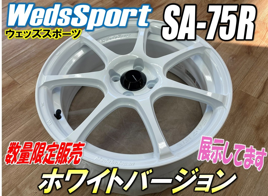 【ウェッズスポーツ】数量限定 SA-75R ホワイトバージョン 【展示アリ】 | 店舗おススメ情報 | タイヤ館 青森（青森県）