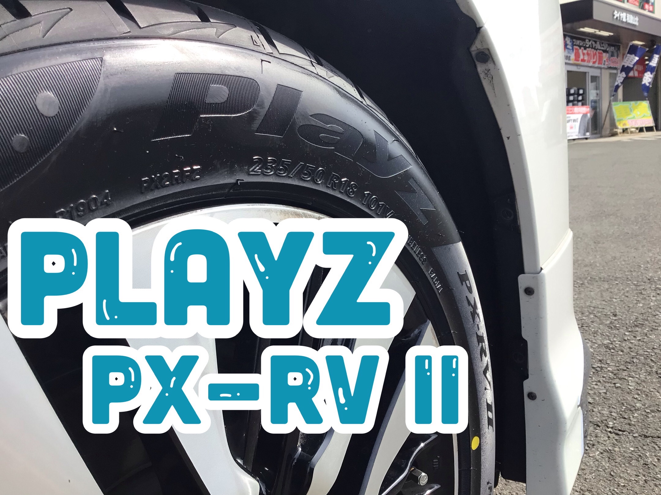 トヨタ アルファード タイヤ交換★Playz(プレイズ) PX-RVII★ | 店舗おススメ情報 | タイヤ館 和歌山北（和歌山県）