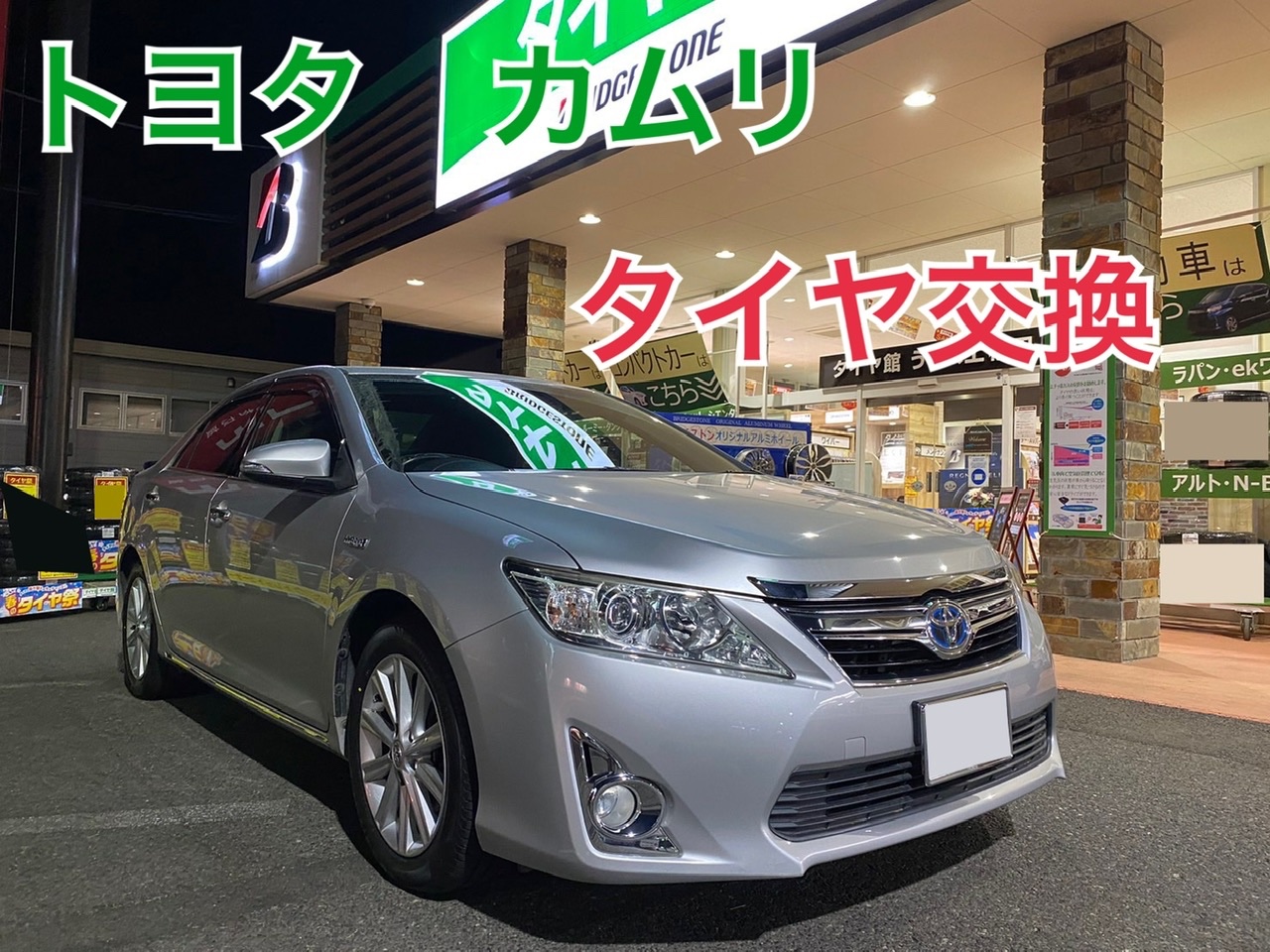 【トヨタ・カムリ・AVV50】タイヤ交換を行いました。 | 店舗おススメ情報 | タイヤ館 うしく上柏田（茨城県）